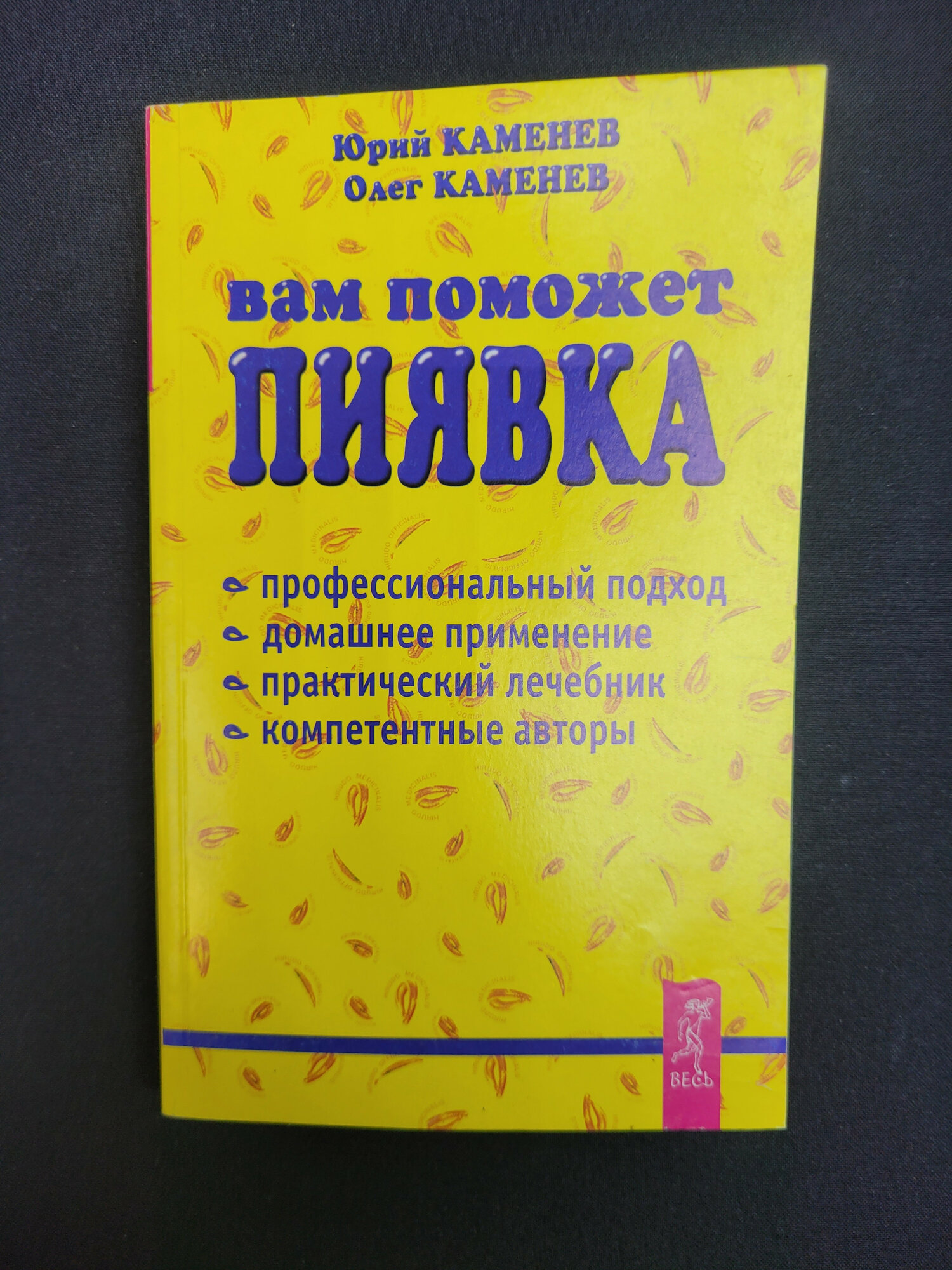 Юрий Каменев. Вам поможет пиявка. Книга, лечебник по гирудотерапии