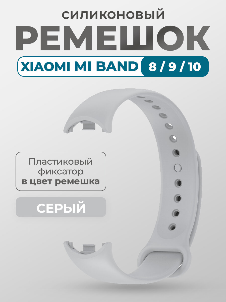 Силиконовый ремешок для Xiaomi Mi Band 8/9/10, с пластиковым фиксатором, серый