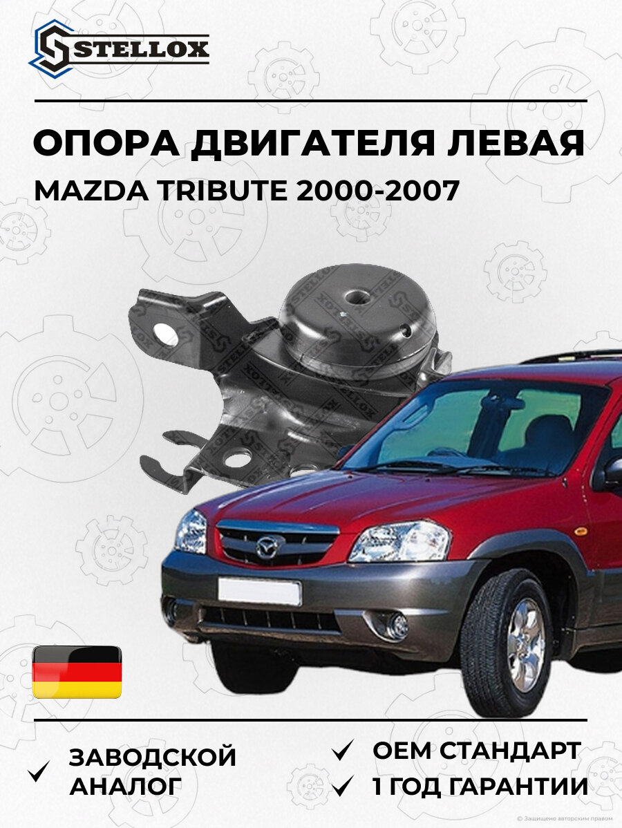 Опора двигателя левая Stellox 2518014SX Мазда Трибьют Mazda Tribute 2000-2007