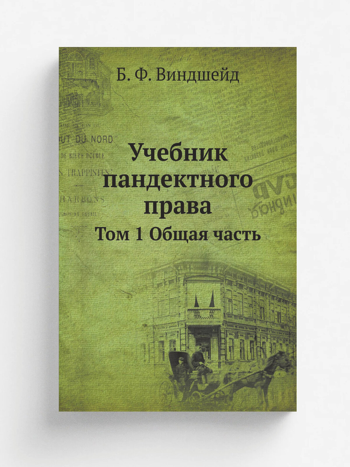 Учебник пандектного права. Том 1 Общая часть