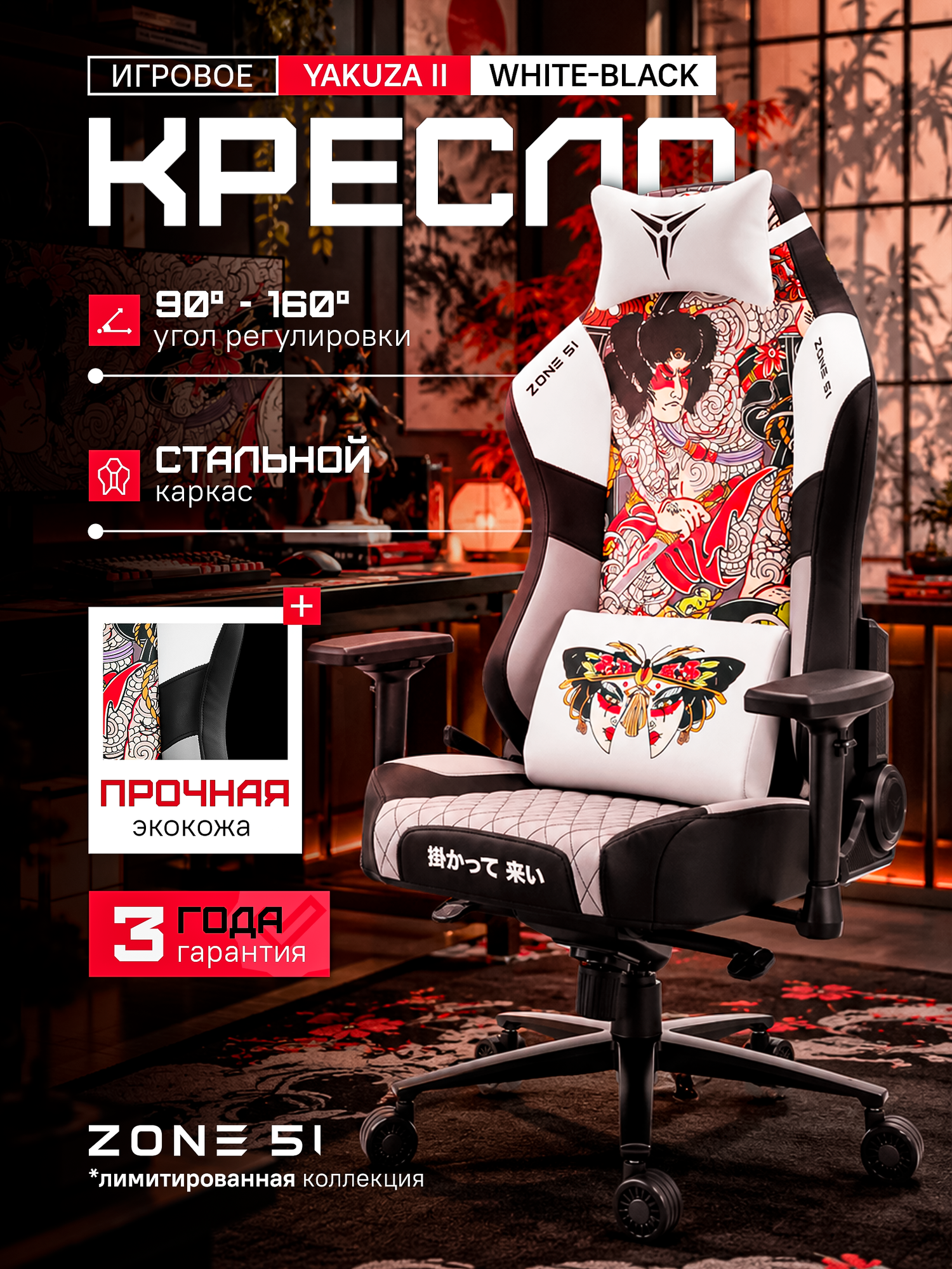 Игровое кресло компьютерное ZONE 51 YAKUZA II Limited Edition экокожа, Black-White