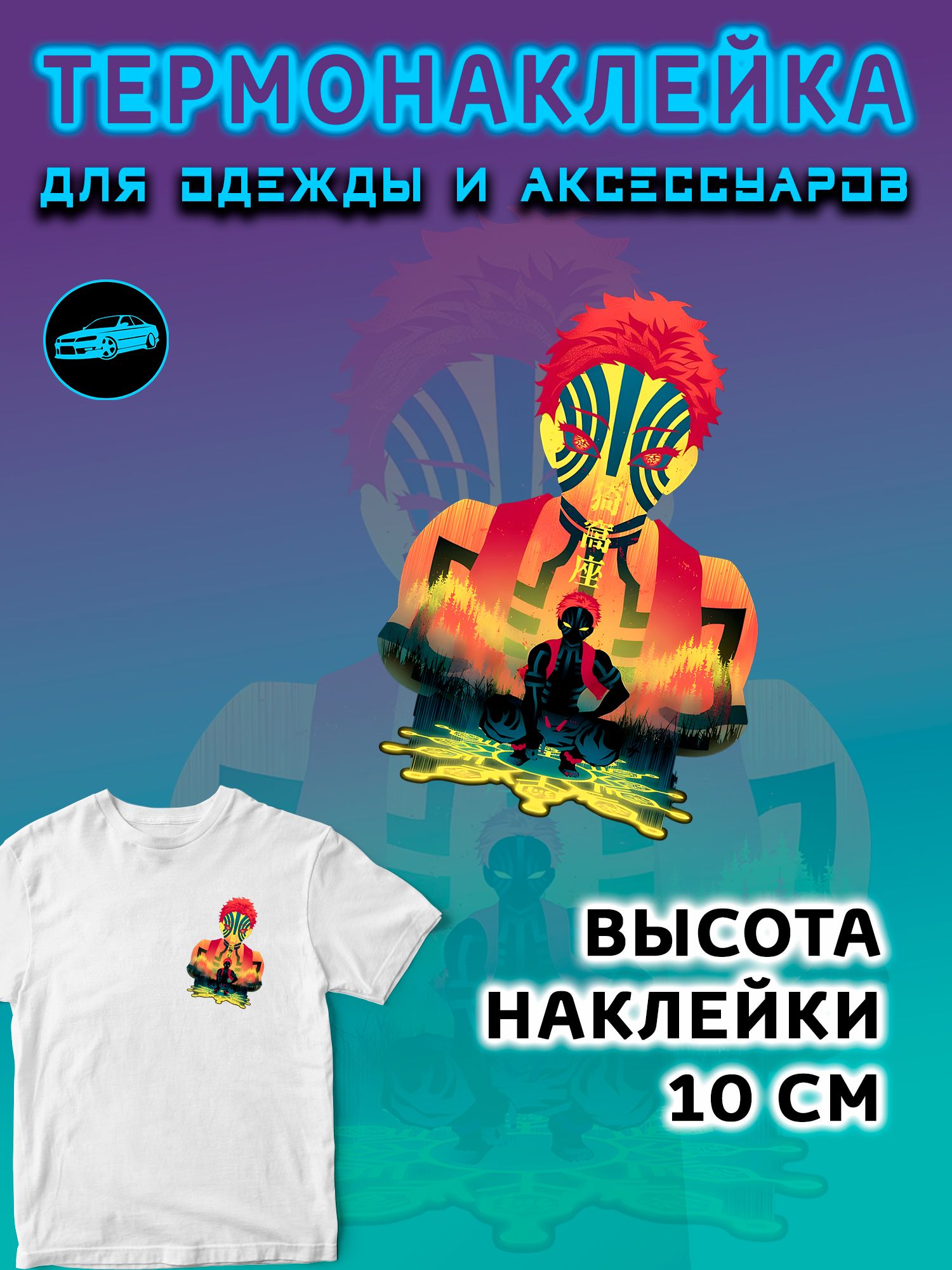 Термонаклейка на одежду 10 см