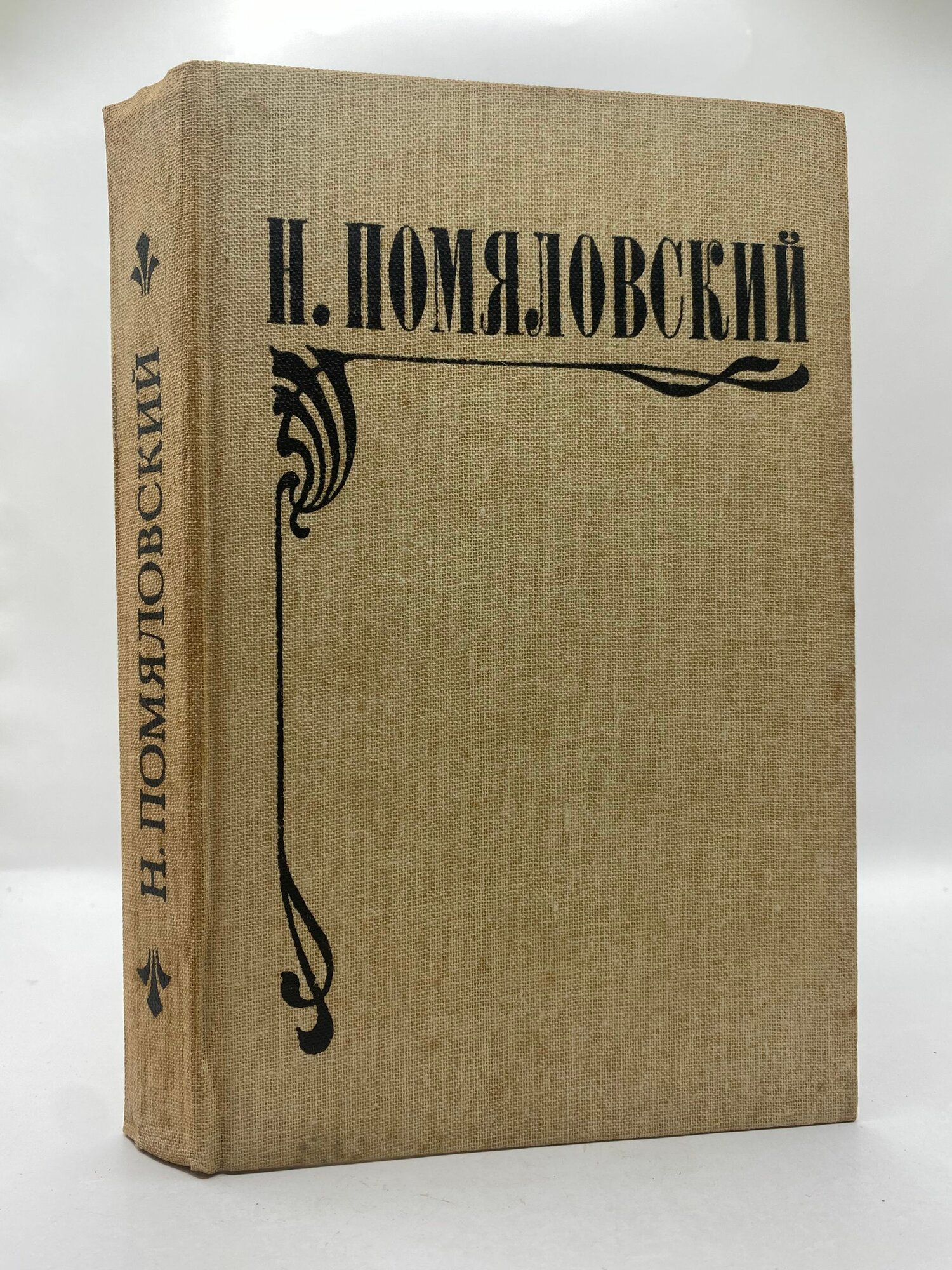 Мещанское счастье. Молотов. Очерки бурсы