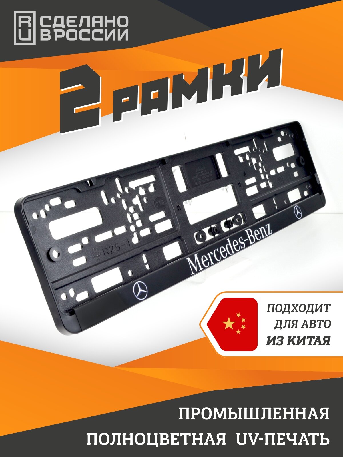Mercedes. Комплект из двух рамок для госномера с надписью.