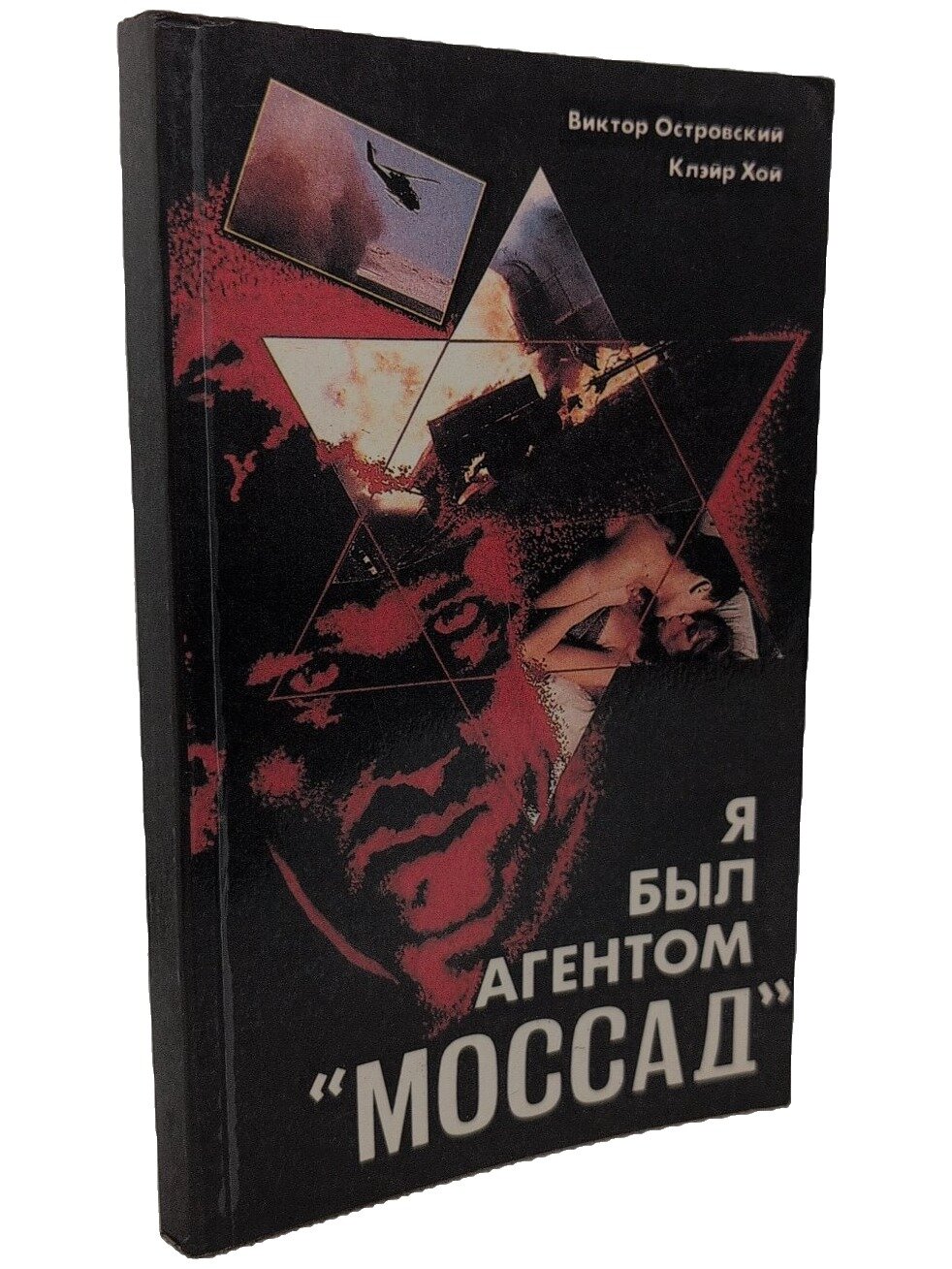 Я был агентом "Моссад"