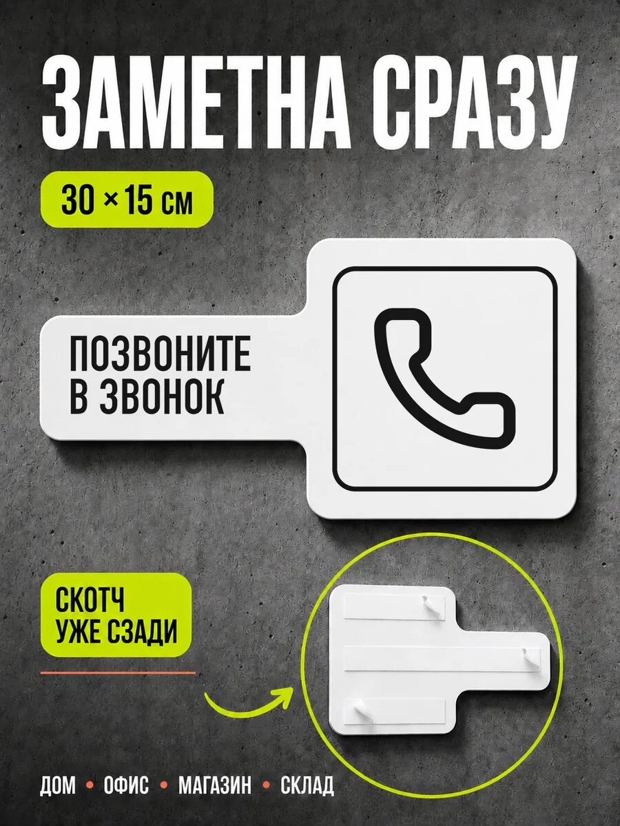 Табличка Позвоните в звонок 30×15 см, черная, PETG, на двустороннем скотче