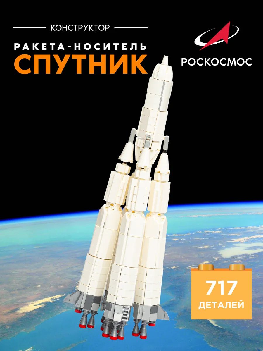 Конструктор Ракета носитель Спутник Роскосмос