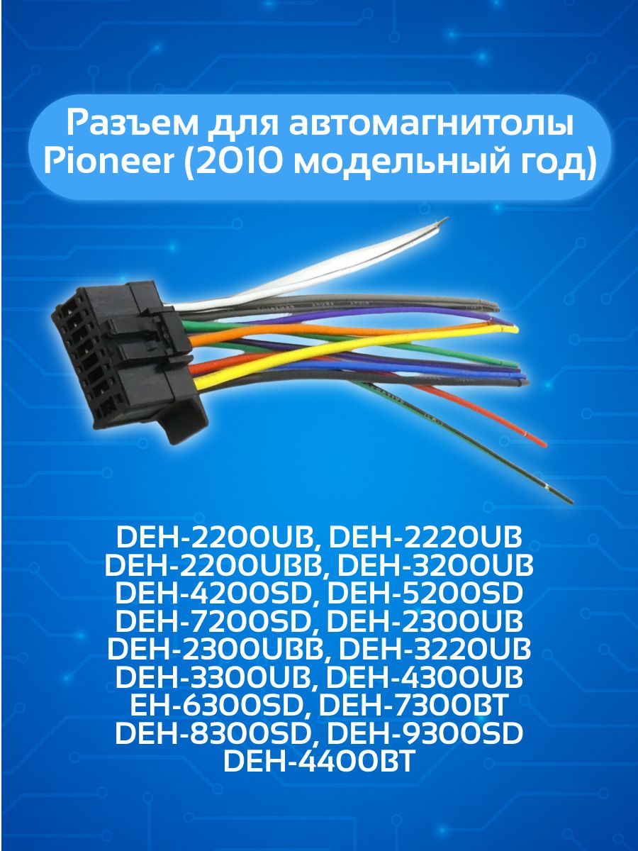 Разъем автомагнитолы Pioneer DEH-2200UB (2010 модельный год)