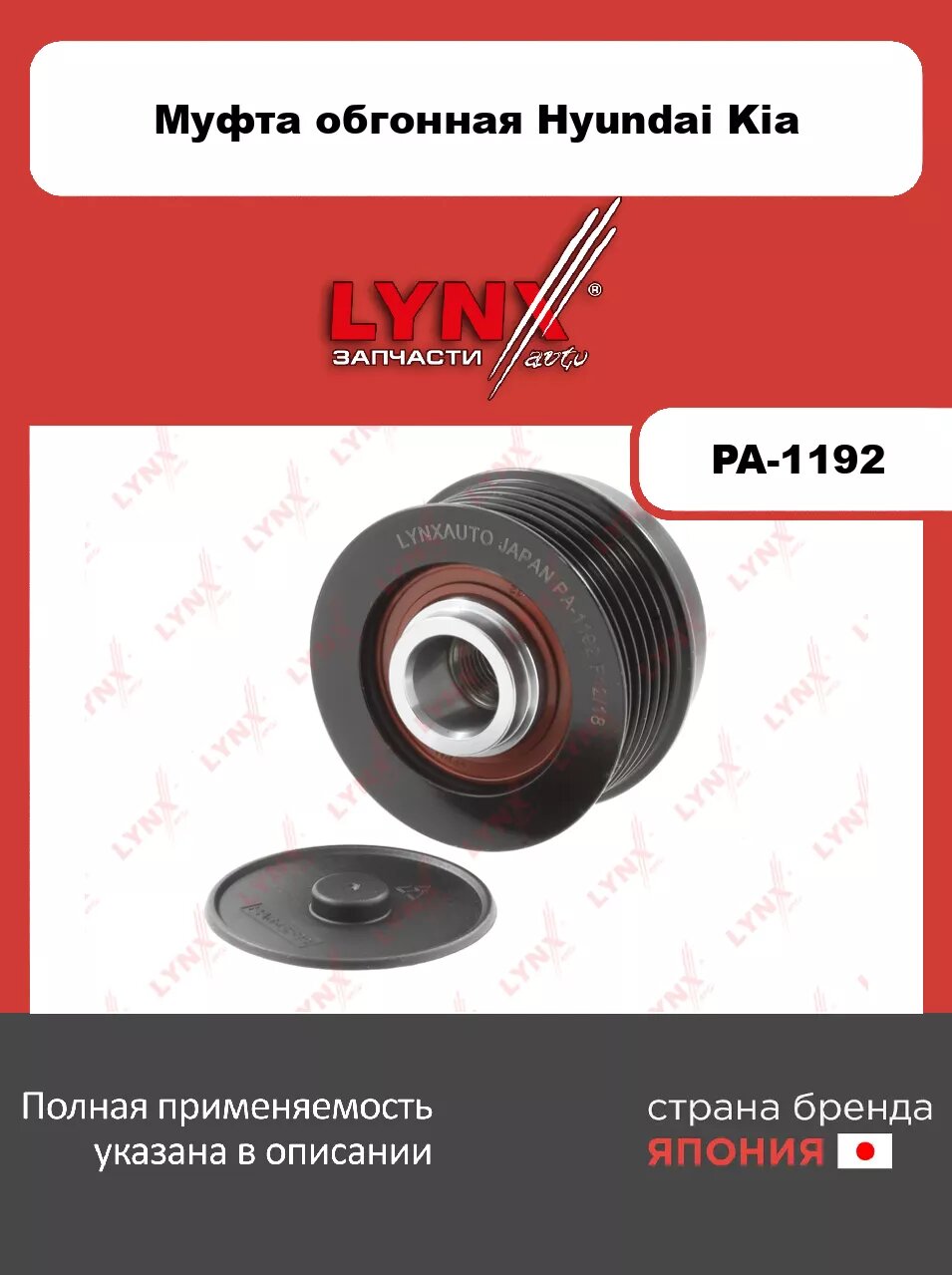 Муфта свободного хода генератора LYNXauto PA-1192. Для: Hyundai, Хендай Elantra(Элантра)(MD) 1.6 11-15/ i20 1.4-1.6 08-15/ i30(GD) 1.4-1.6 11-15/ i40