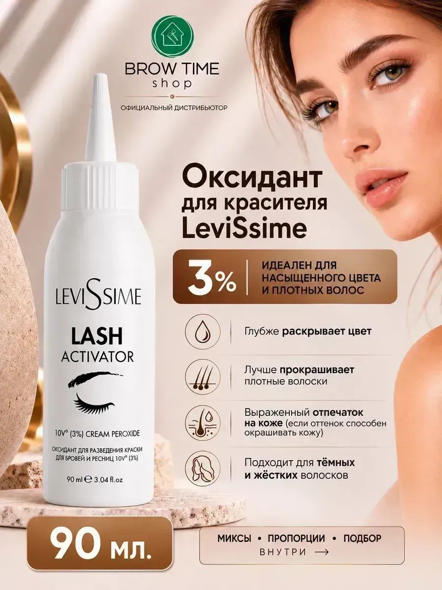 Оксид кремовый для краски бровей Levissime 3% 90 мл Левиссим Lash color