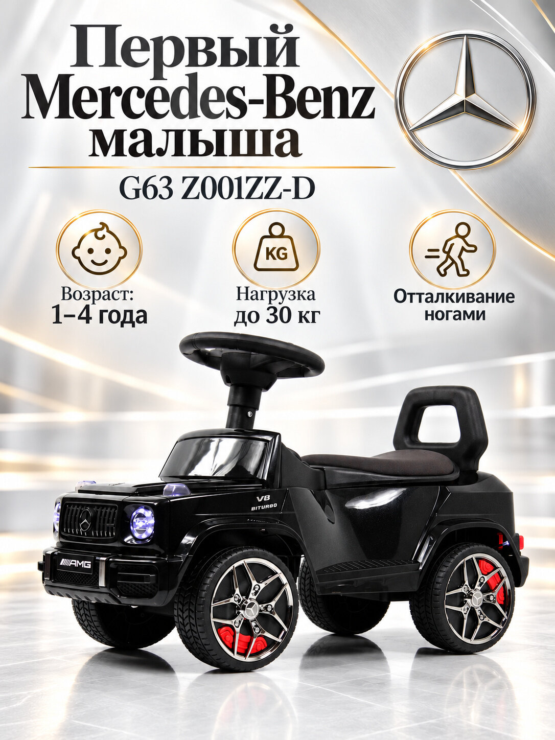 Детский толокар Mercedes-Benz G63 (Z001ZZ-D) черный бриллиант