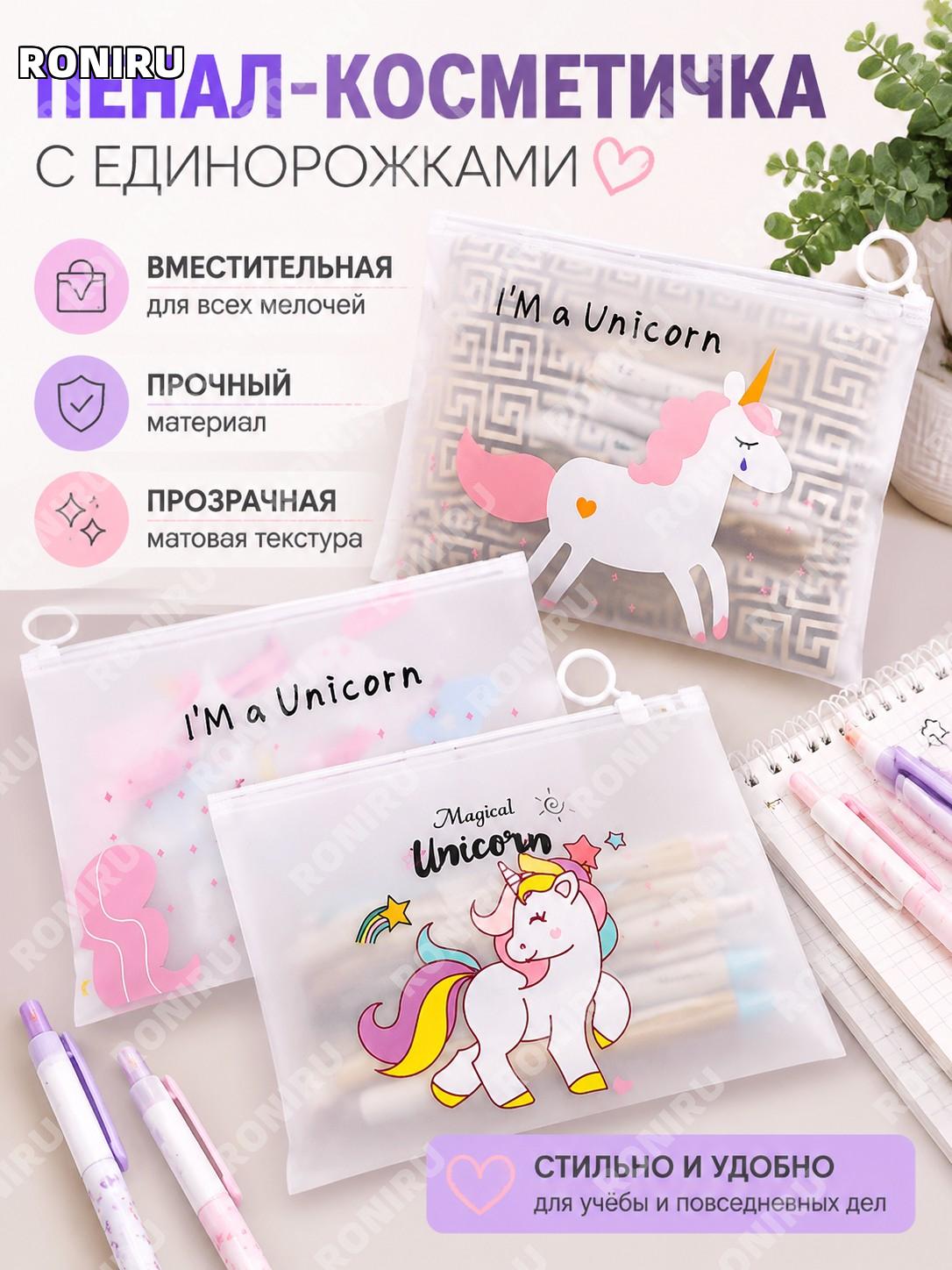 Пенал для ручек Единорог, модель Единорог смешанный, пластиковый прозрачный вместительный школьный пенал милый