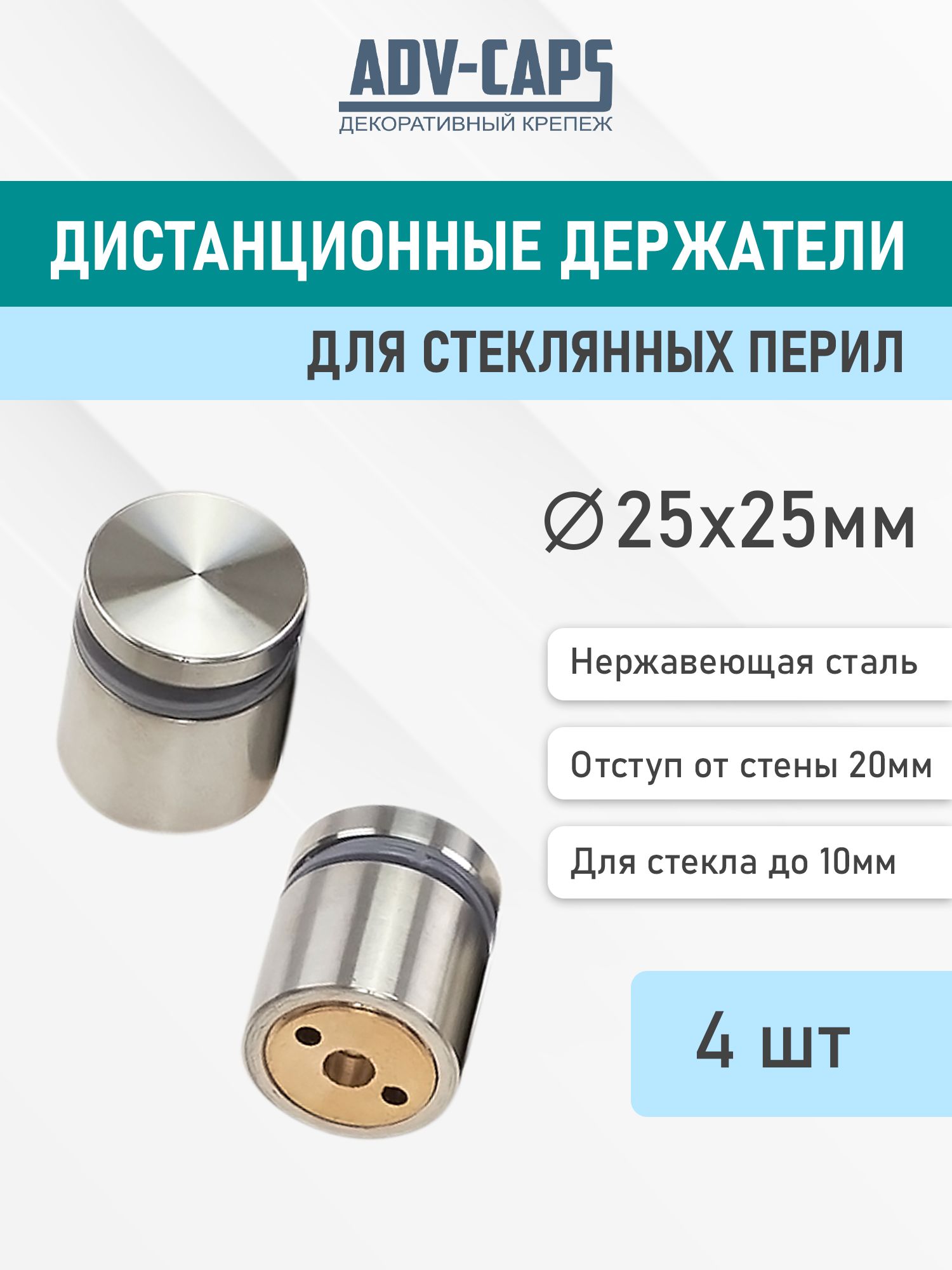 Держатели для стеклянных перил и перегородок лестничных маршей 25х25 мм, 4 штуки