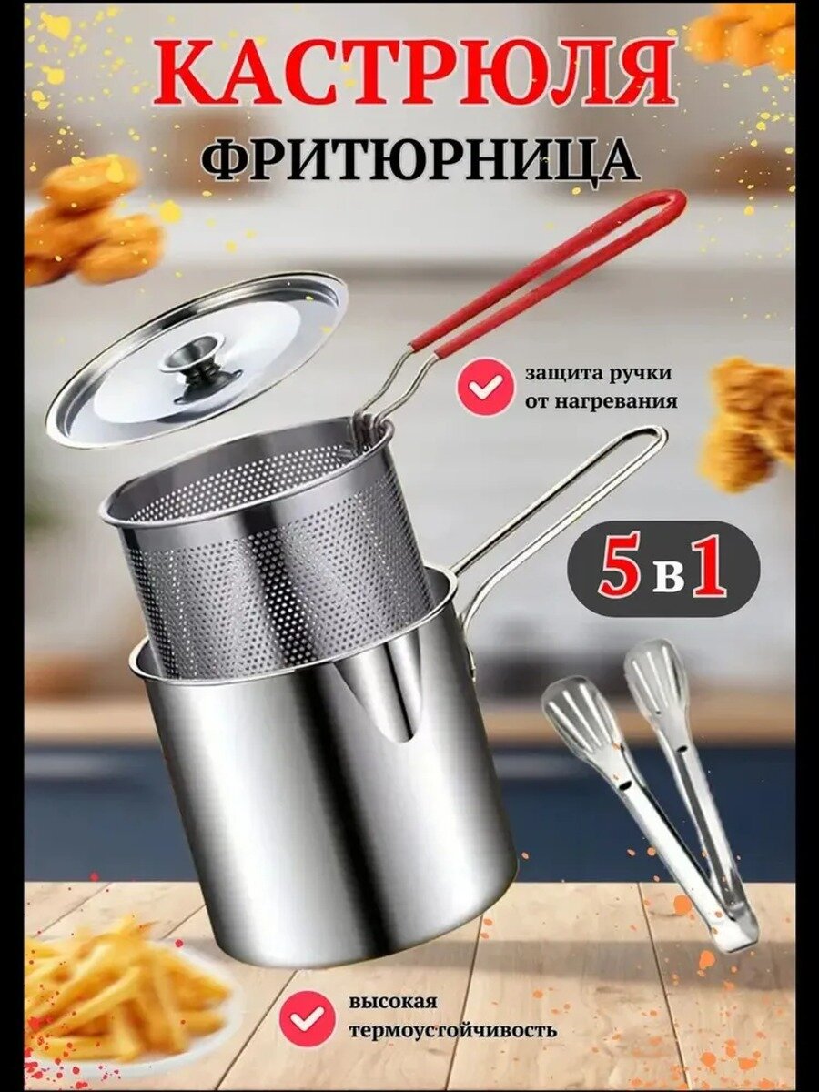 Кастрюля-фритюрница из высокоуглеродистой стали 1,2 л с сеткой-ситом