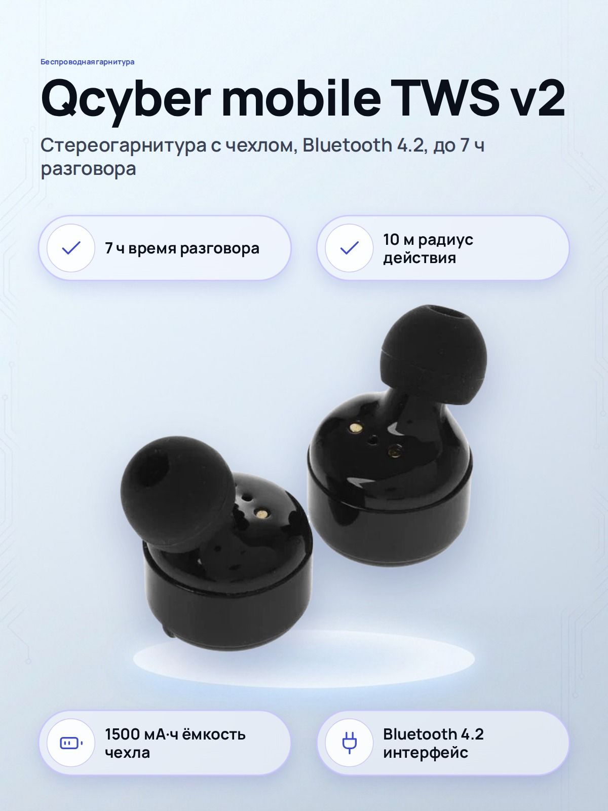 Беспроводные TWS наушники Qcyber Mobile TWS v2, Bluetooth 4.2, зарядный чехол 1500 мАч, до 7 ч разговора