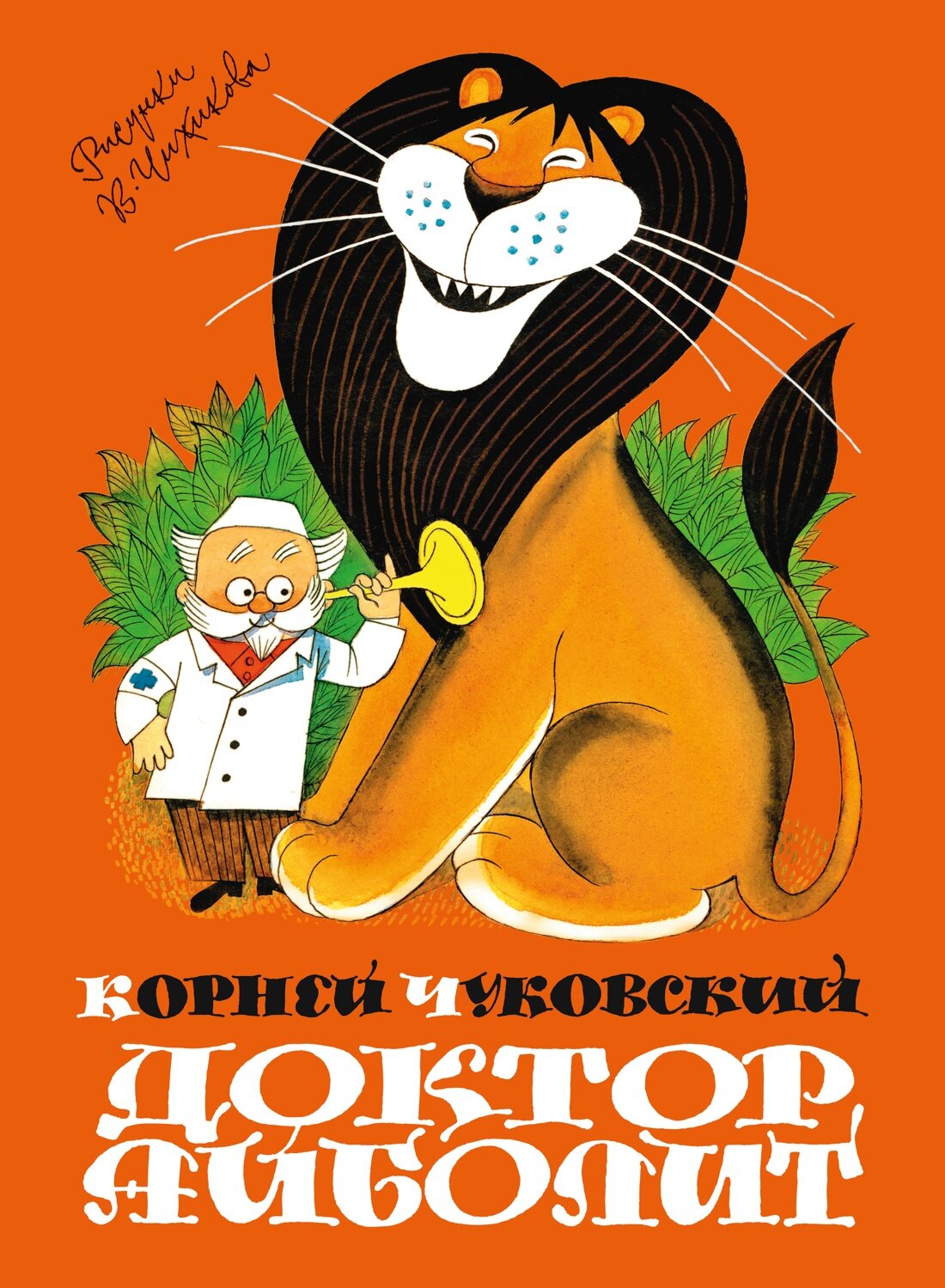 Шедевры детской литературы. Доктор Айболит (илл. Чижикова). Чуковский Корней
