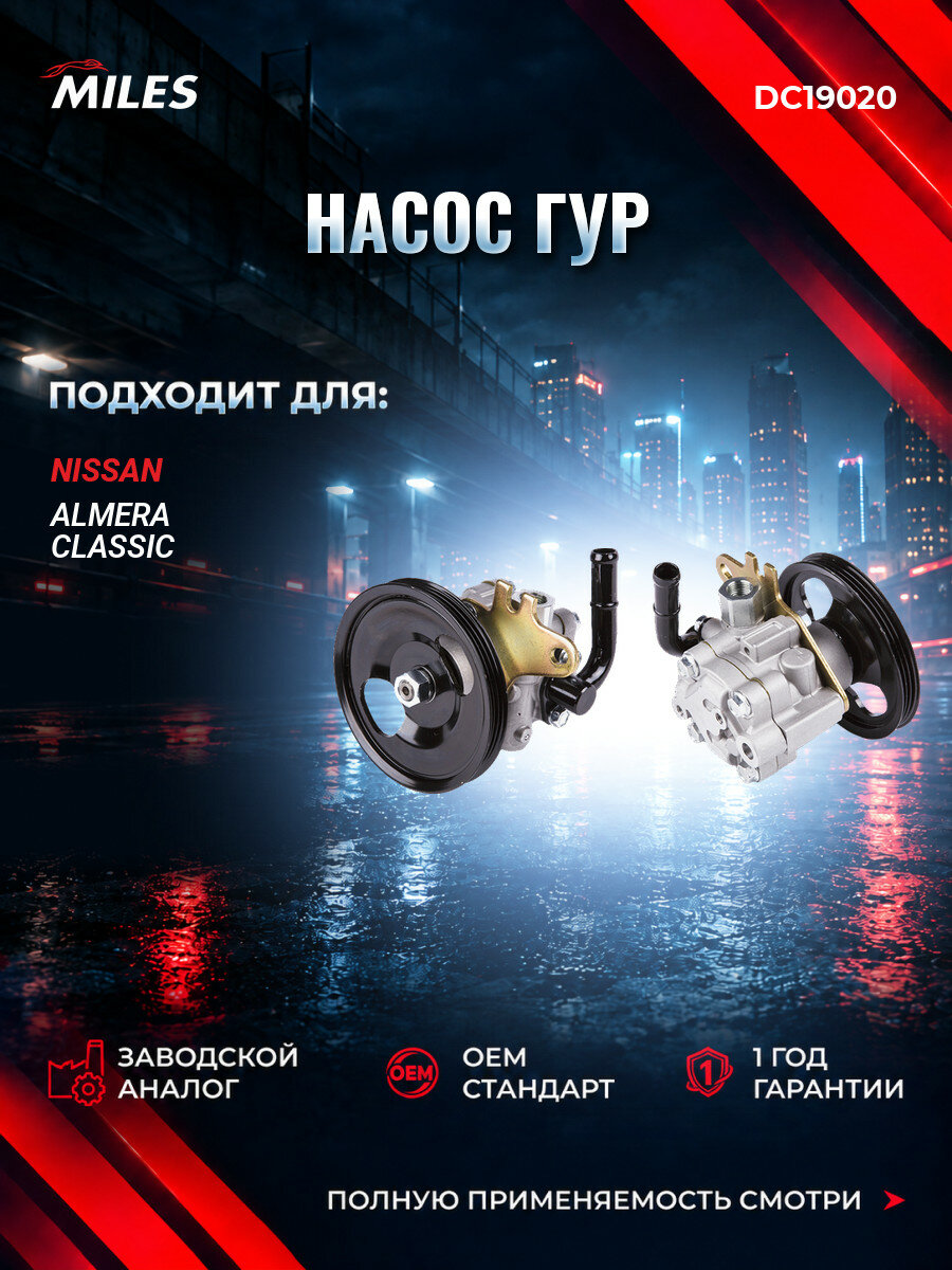 Насос ГУР MILES DC19020 Ниссан Альмера Классик (B10) Nissan Almera Classic (B10) с 2006