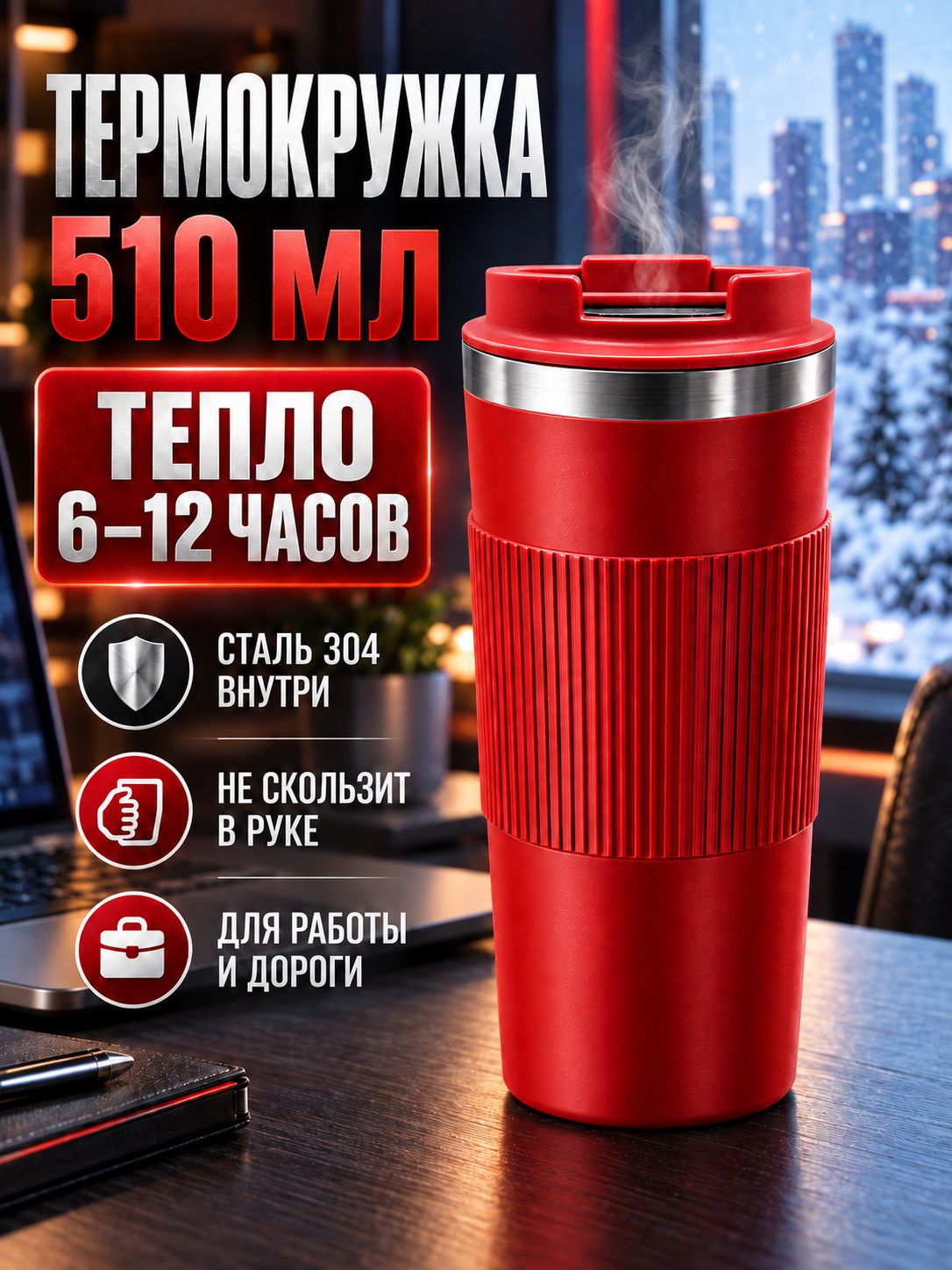 Термокружка 510 мл, холод 1 ч, тепло 100 ч, крышка-чашка, отверстие для питья, красный