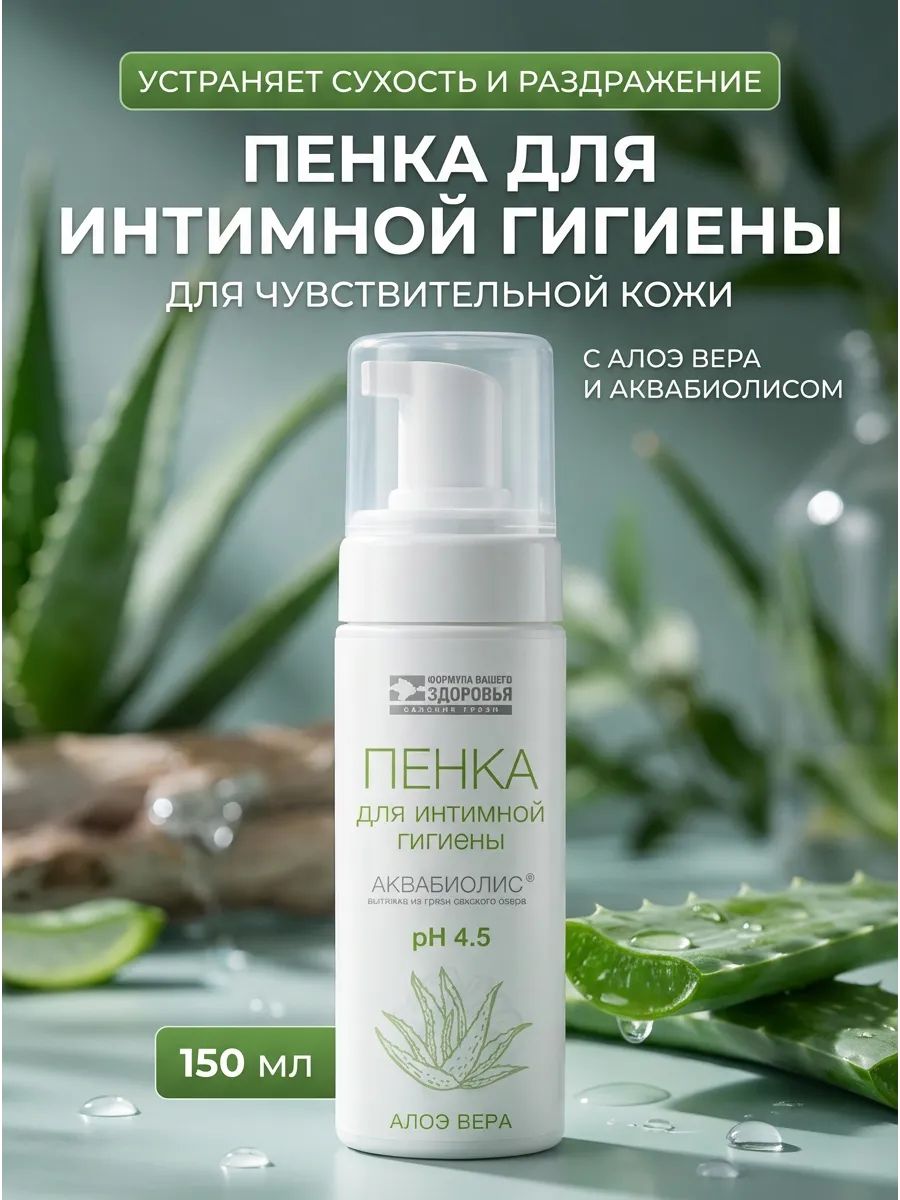 Пенка для интимной гигиены с алоэ вера и оптимальным pH 4.5 аквабиолис, 150 мл
