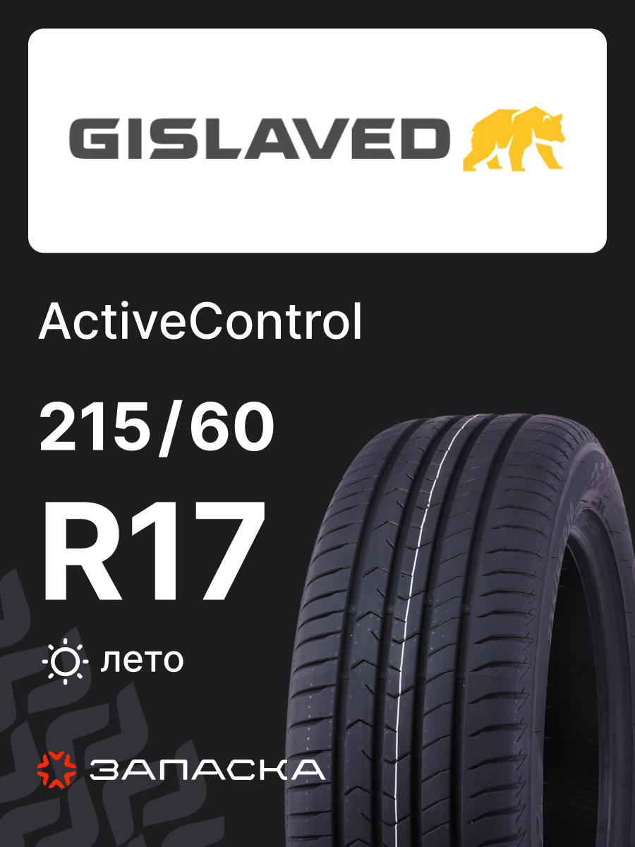 Шины летние 215/60R17 Gislaved ActiveControl 96H FR для легкового транспорта