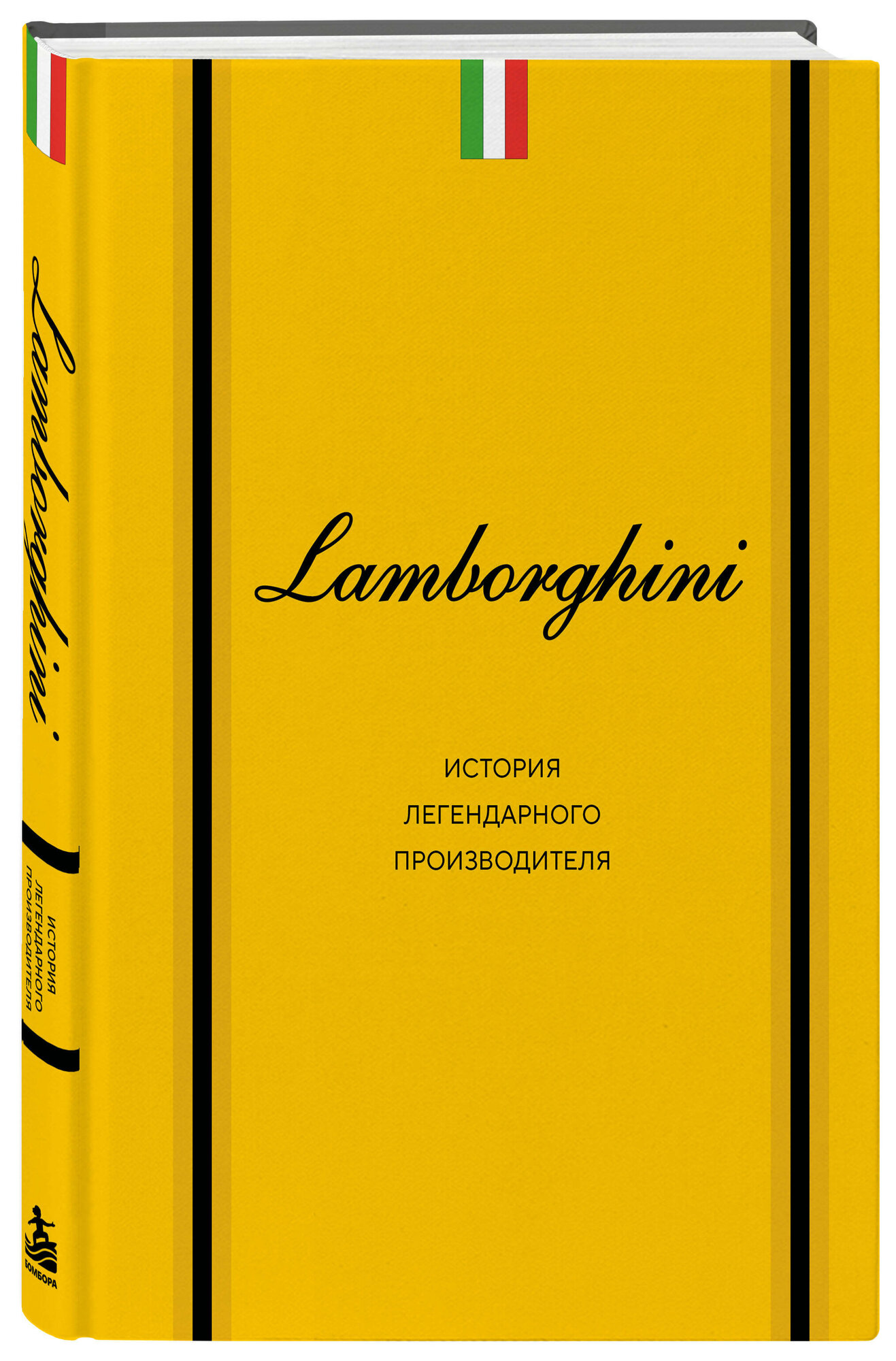 Вершинин М. В. Lamborghini. История легендарного производителя