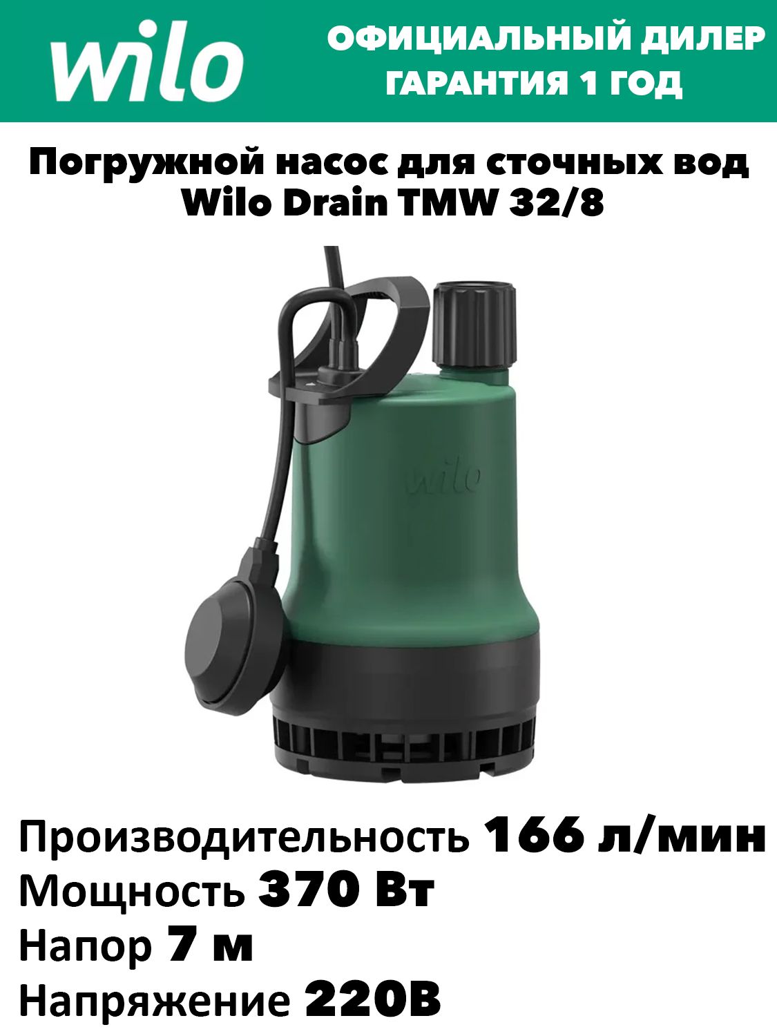 Погружной насос для сточных вод Wilo Drain TMW 32/8
