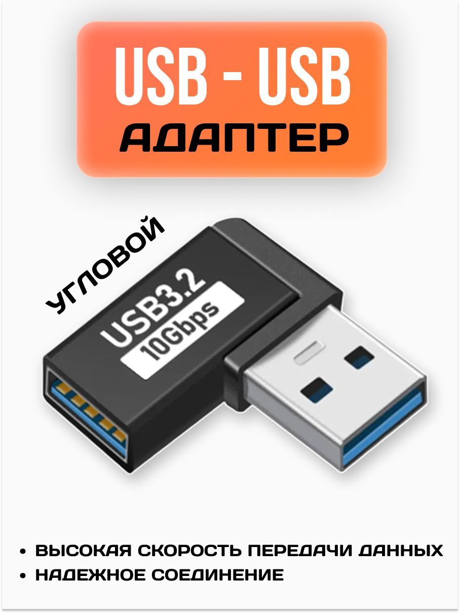 Коннектор угловой USB А 3,2 (папа) на USB А 3,2 (мама) / Адаптер переходник