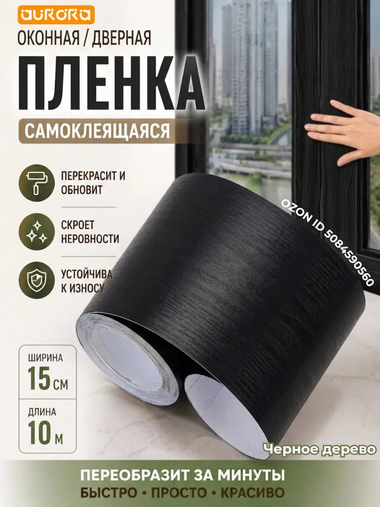 Самоклеящаяся плёнка под дерево для подоконника и мебели, водостойкая, утолщённая, легко режется, 15cm x 1m, черный