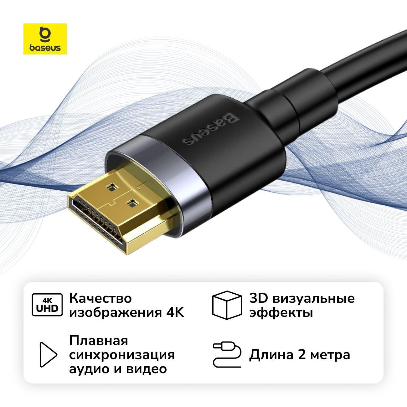 Кабель цифровой аудио-видео Baseus Cafule HDMI 2.0 2м (CADKLF-F01)