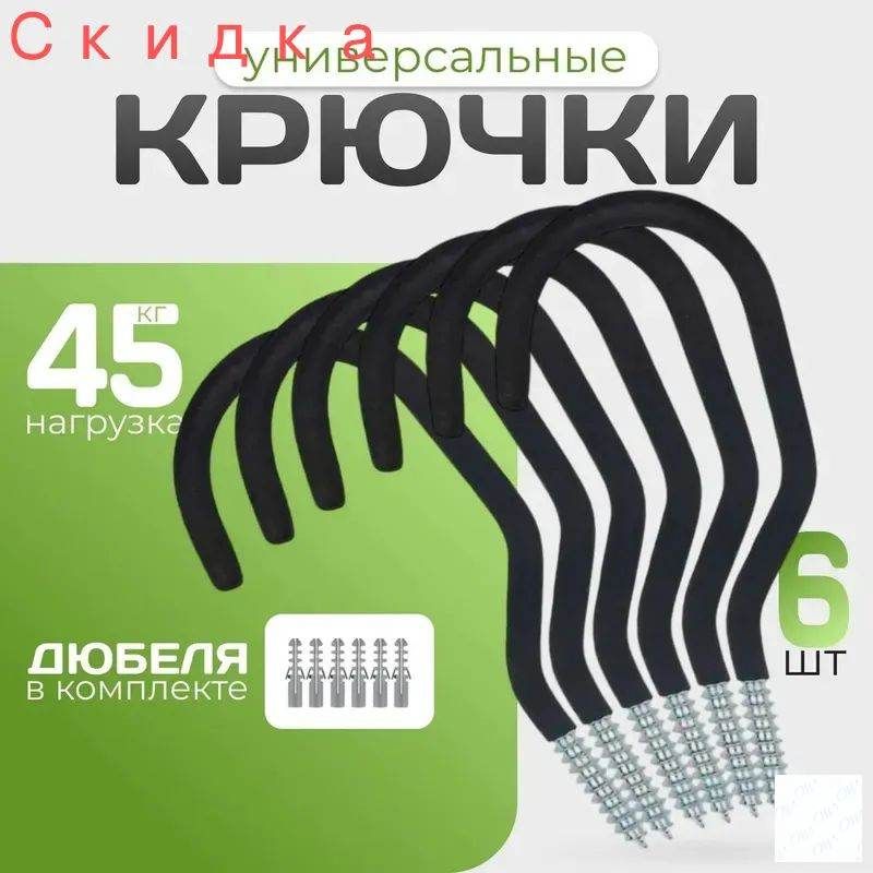 Сверхмощные крепкие велосипедные крючки 6 шт с покрытием из ПВХ ( дюбеля в комплекте) 8мм, настенное крепление / крюк
