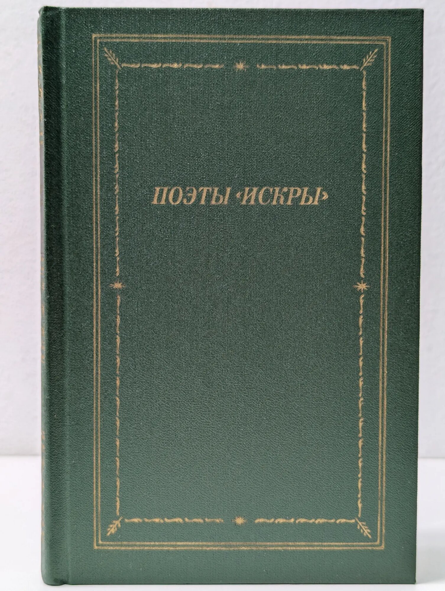 Библиотека поэта. Поэты "Искры". В 2 томах. Том 1 Сборник 1987