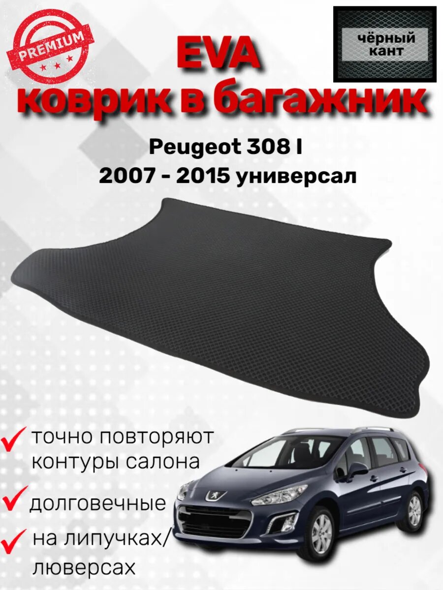Эва коврик в багажник Peugeot 308 I 2007 - 2015 универсал