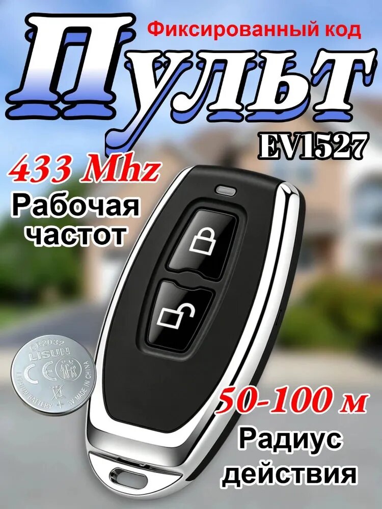 Пульт ДлЯ ворот Брелок дистанционного управления EV1527 433MHz, обучаемый пульт для RF приемника, не копирующий