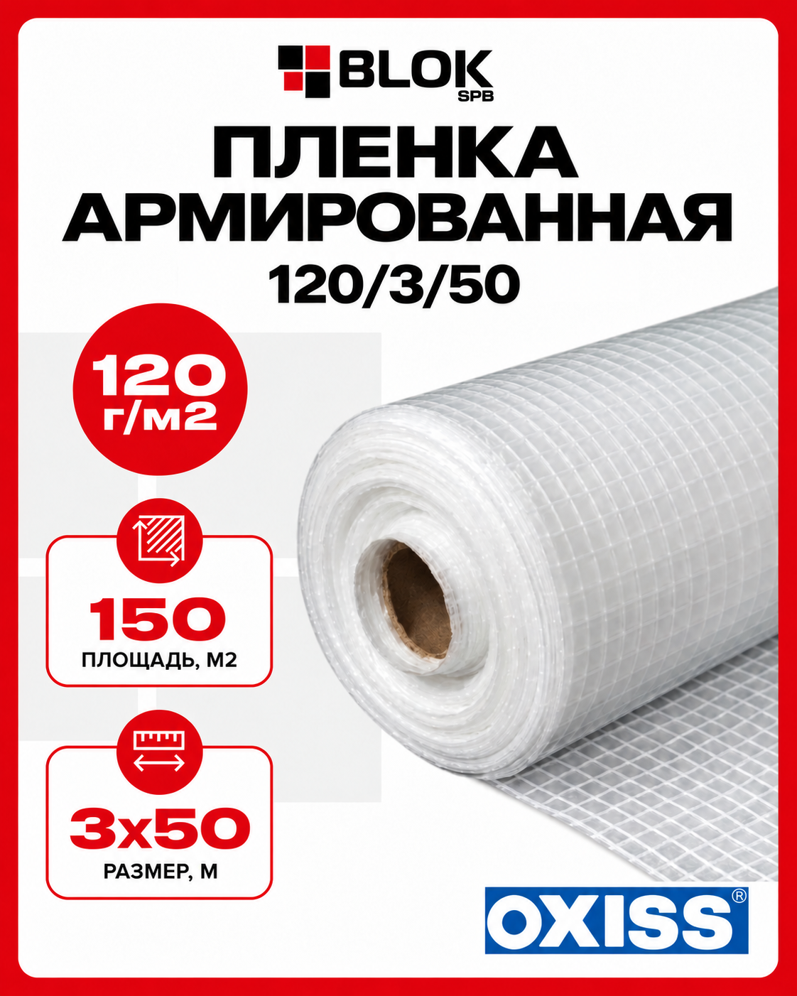 Пленка армированная OXISS 120г/м2 3х50м 150м2 для теплиц, парников, укрывная