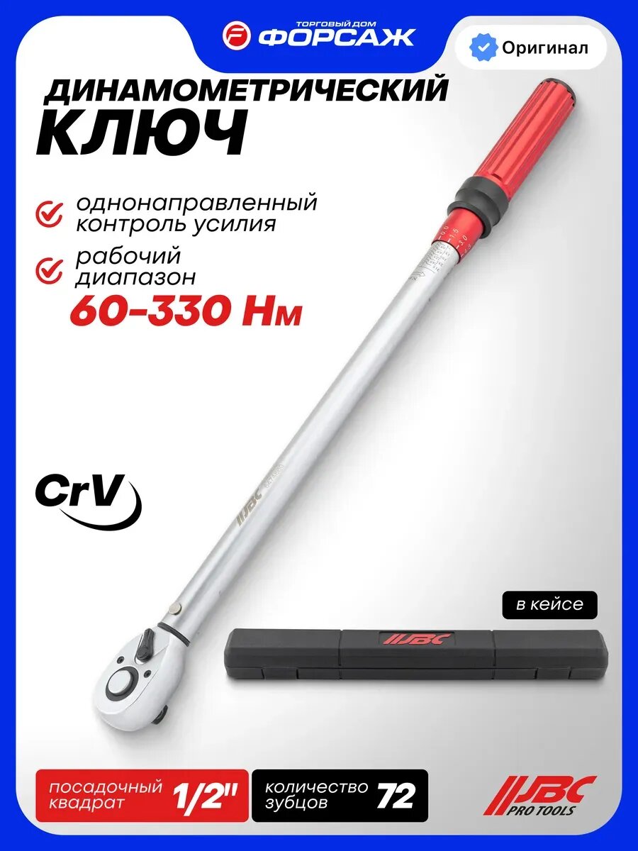 Ключ динамометрический щелчкового типа 60-330Нм 1/2"