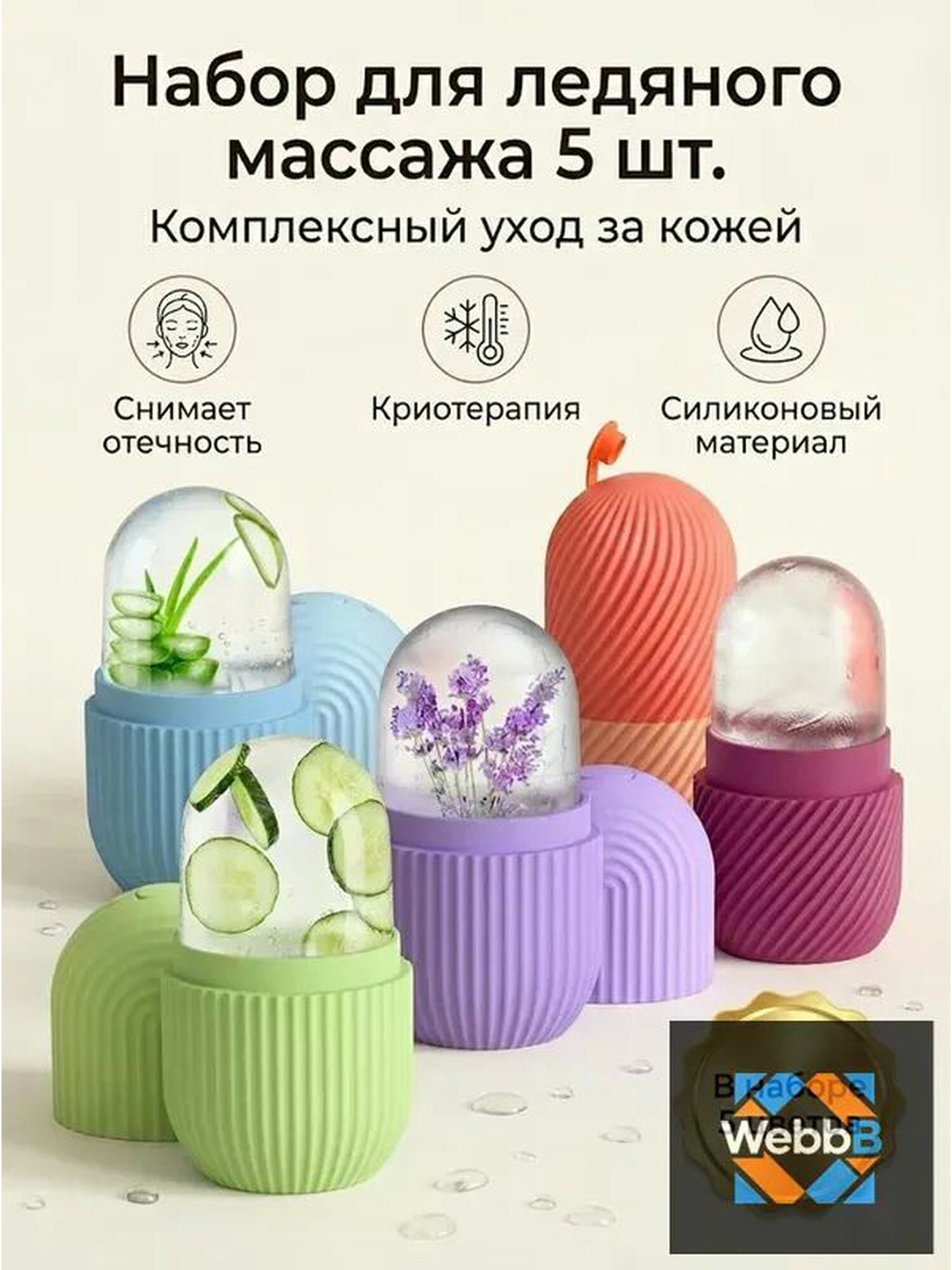 Массажер для лица и зоны декольте / косметический лед / криомассажер,5 шт.