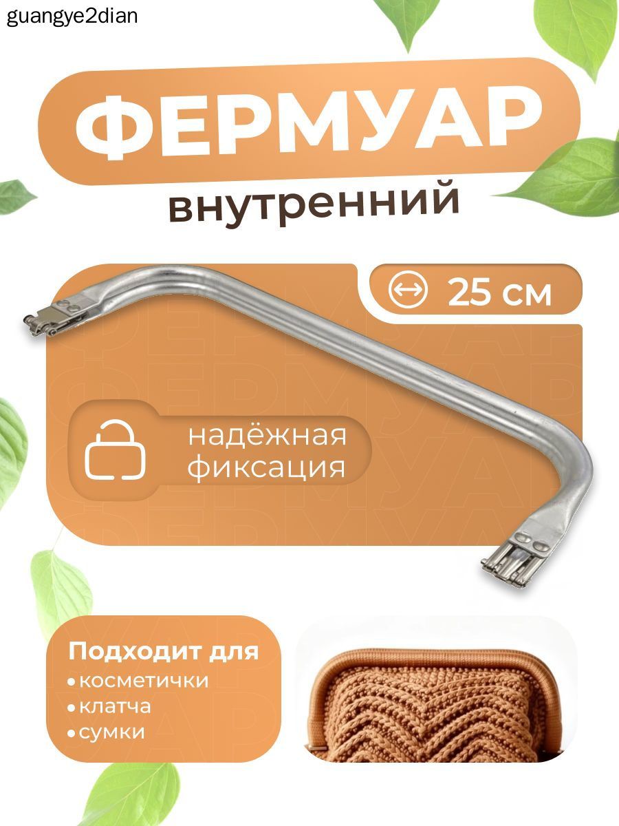 Внутренний прямоугольный фермуар для сумки, металлический, длина 25 см