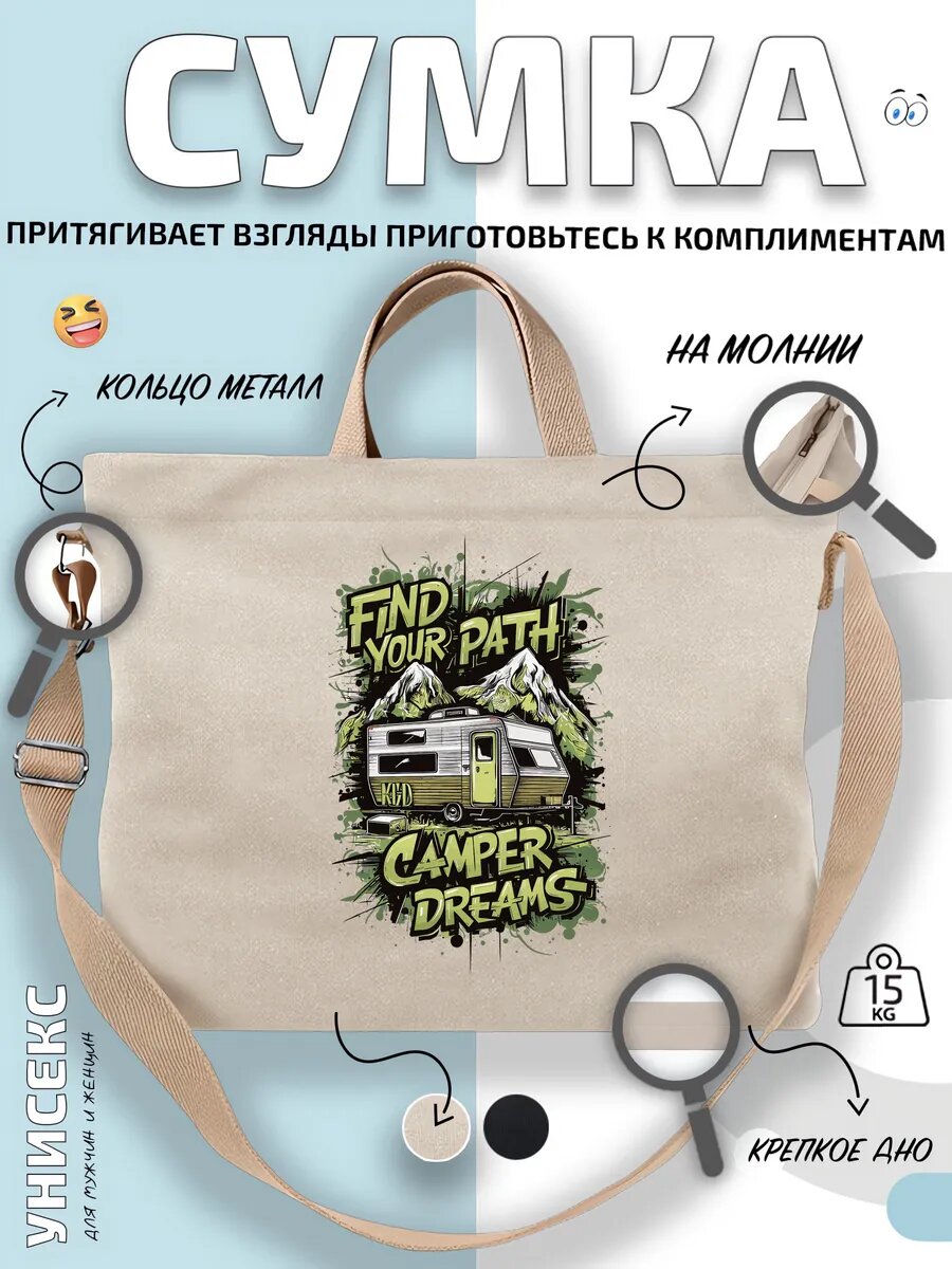 Сумка шоппер  Кемпер Путь Мечты