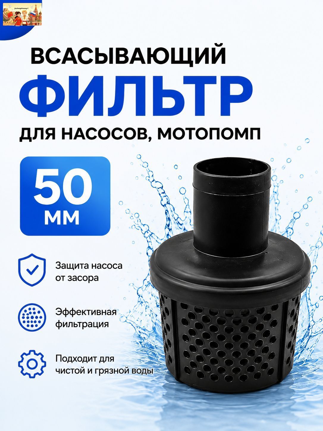 Всасывающий фильтр 50 мм для насосов и мотопомп фильтр грубой очистки для воды.
