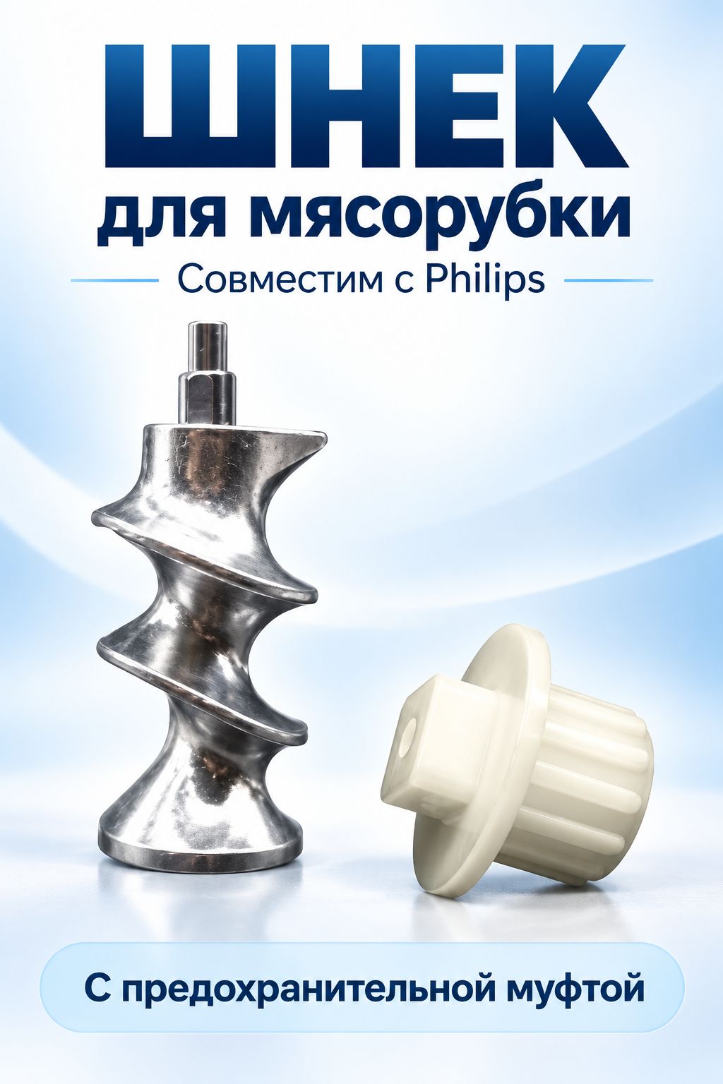 Шнек для мясорубки Филипс Philips HR7765