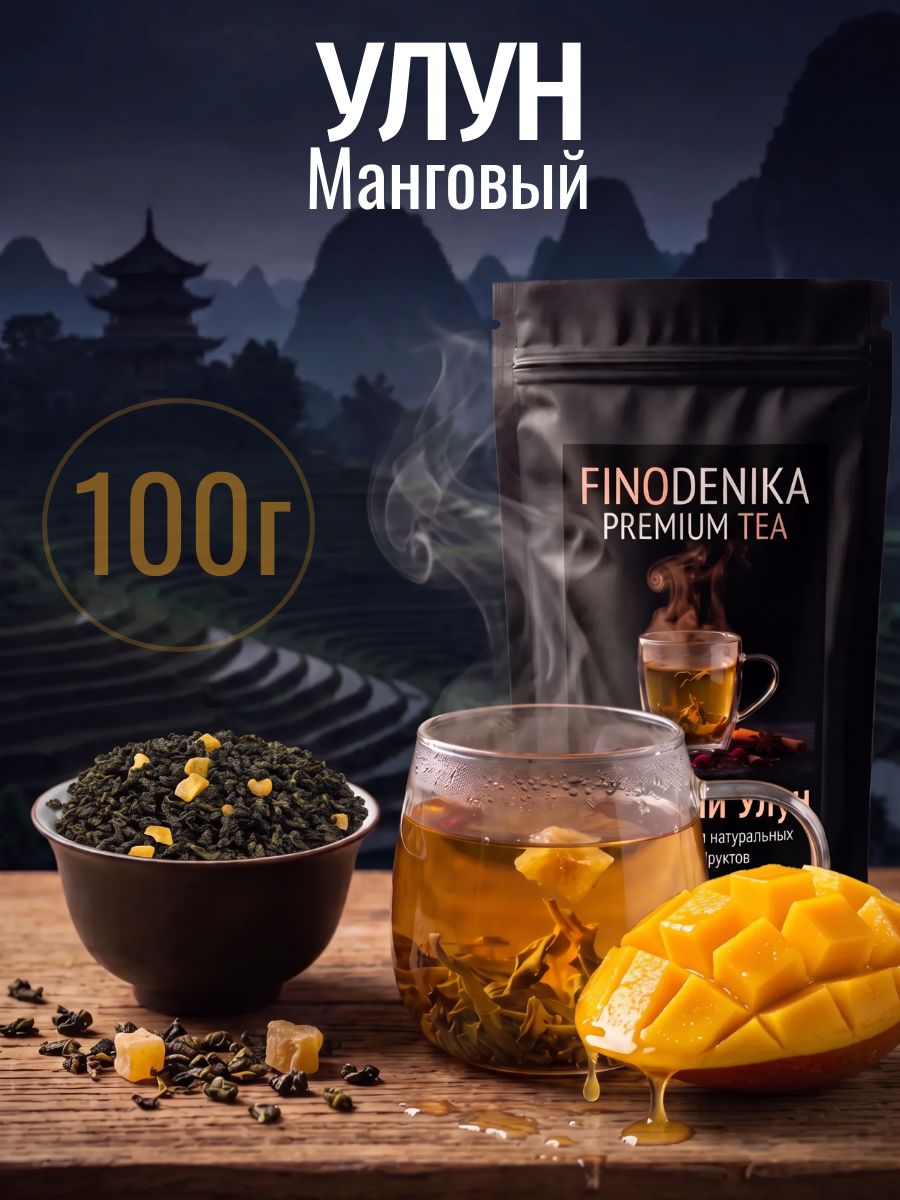 Finodenica, элитный Улун листовой "Оолонг Манговый", 100 грамм