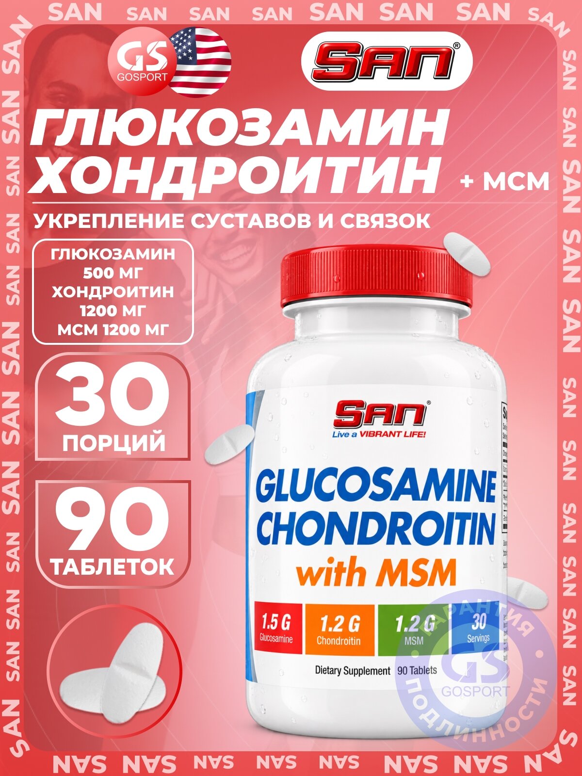 Глюкозамин хондроитин SAN Glucosamine-Chondroitin-MSM 90 таблеток