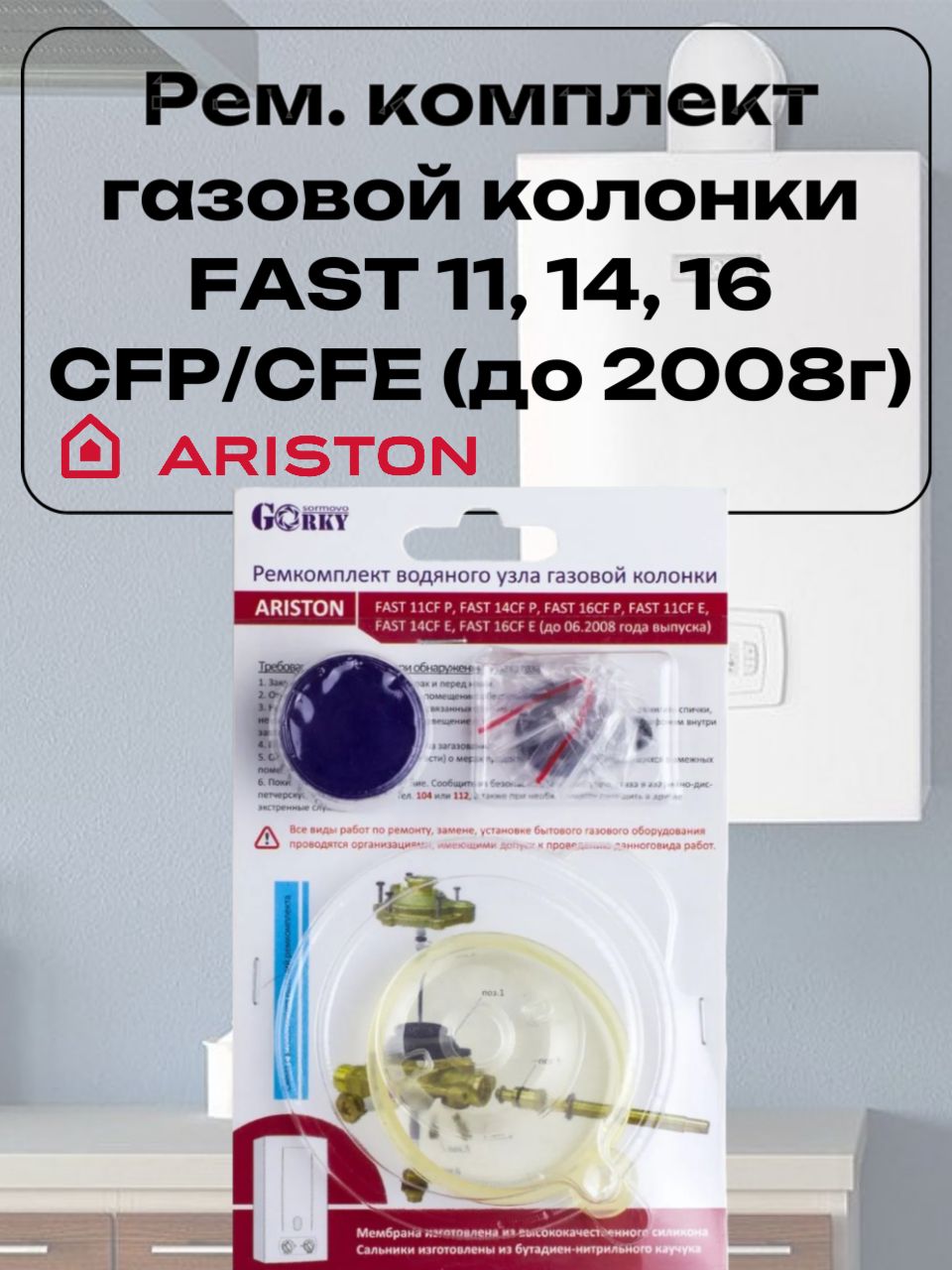 Ремкомплект газовой колонки "ARISTON" FAST 11, 14, 16 CFP/CFE (до 2008 г. в) + мембрана