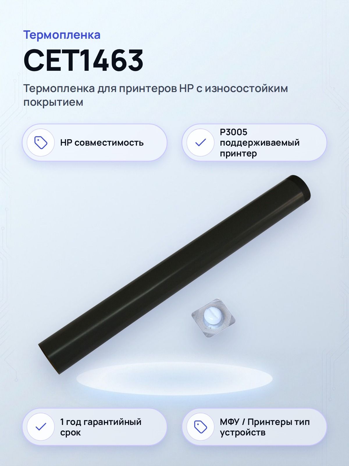 Термопленка CET CET1463 для HP LaserJet 2200/2400/2420/3005, с термосмазкой, износостойкая