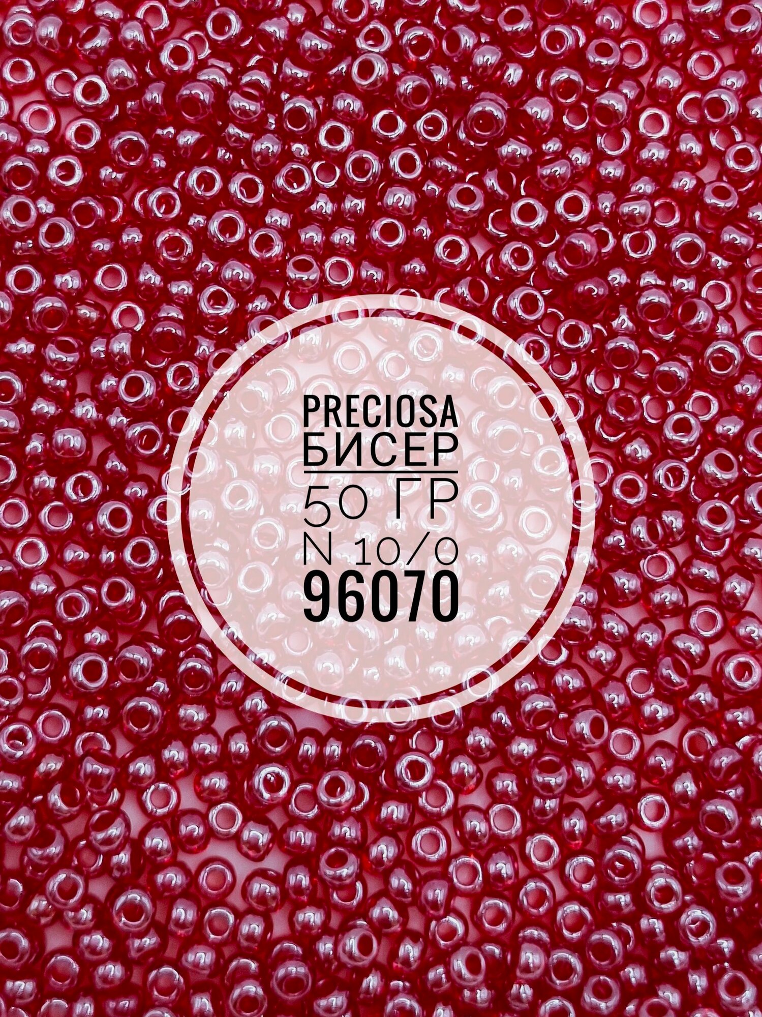 Бисер чешский PRECIOSA 1 сорт, размер 10/0, цвет 96070, вес 50 гр
