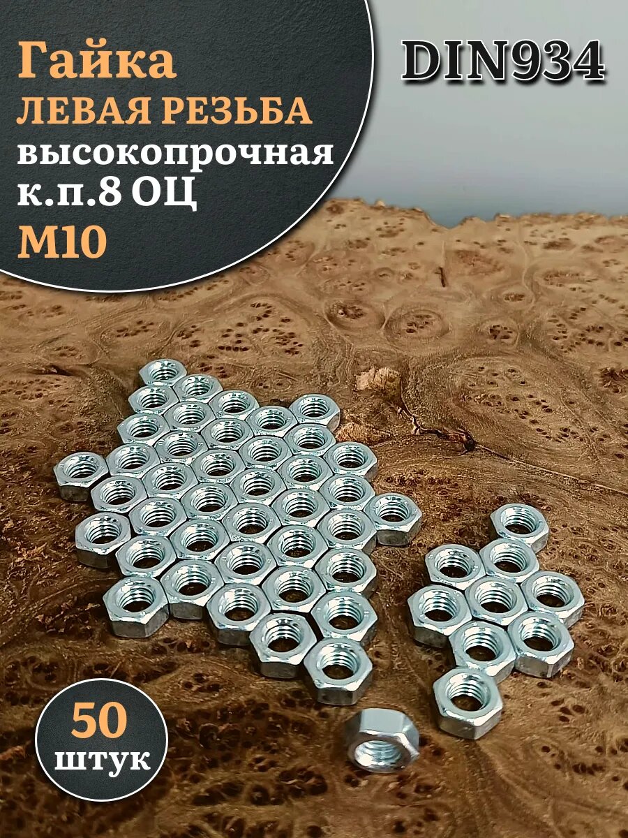 Гайка левая резьба М10 высокопрочная к. п.8 ОЦ DIN934,50 шт.