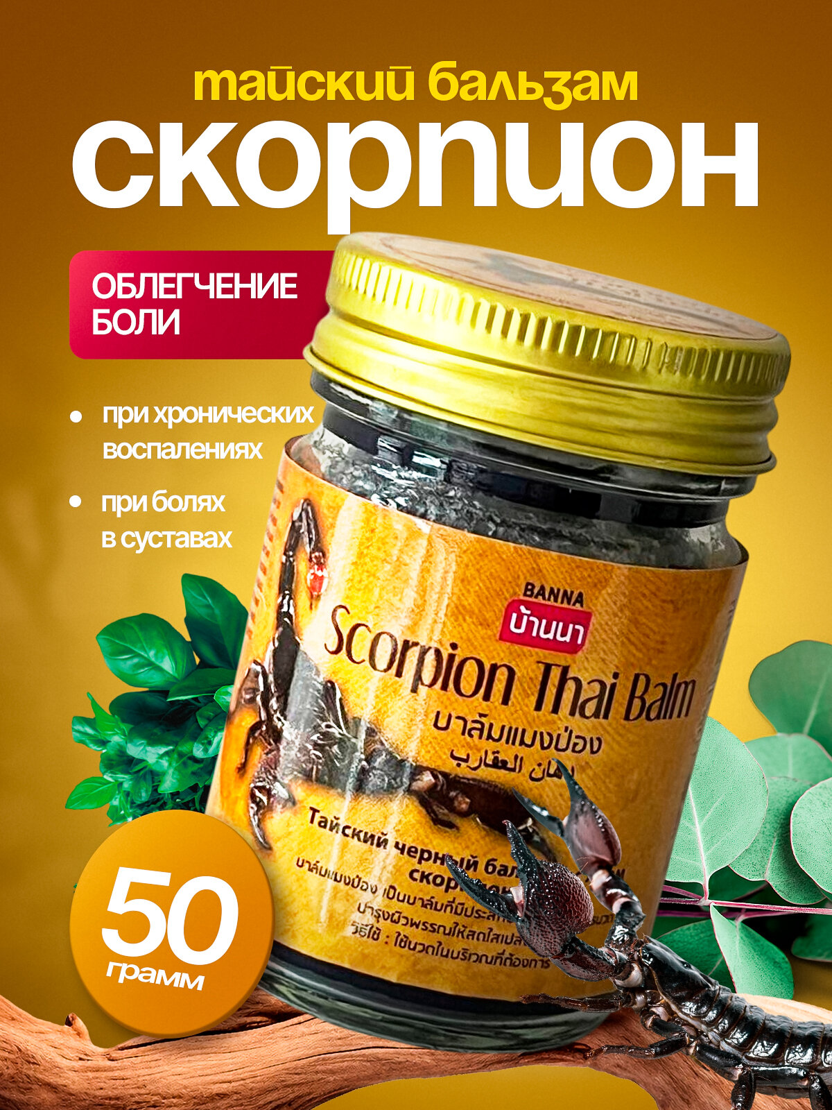 Тайский бальзам Скорпион Banna Scorpion Thai Balm с ядом скорпиона, 50 г мощное обезболивающее и разогревающее средство для суставов и мышц