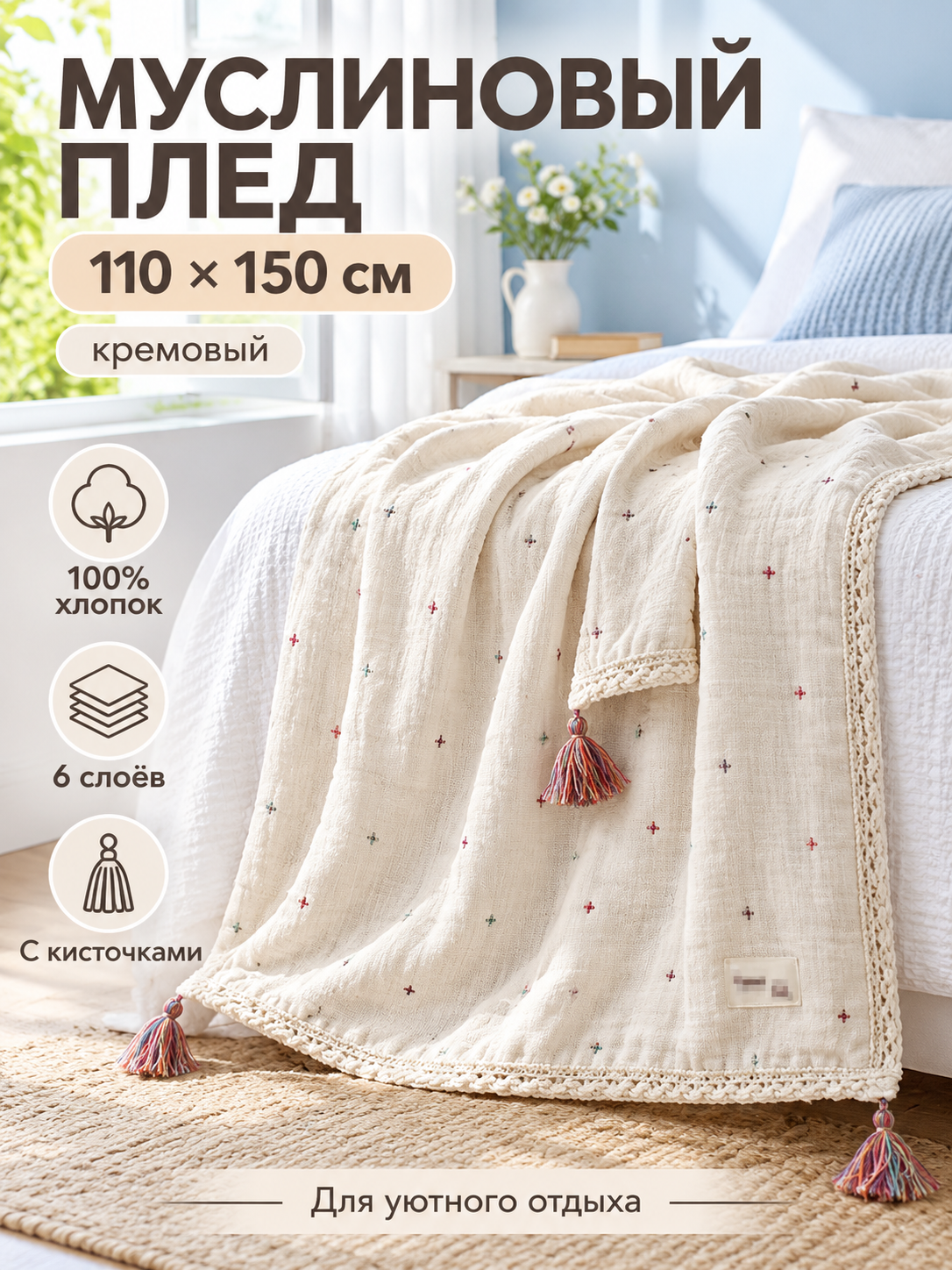 Плед муслиновый с бахромой, кремовый, 110×150 см, 6 слоёв хлопка