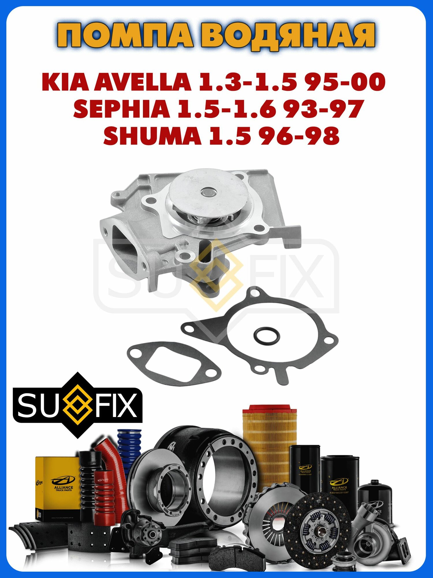 Насос водяной помпа KIA Avella 1.3-1.5 95-00 Sephia 1.5-1.6 93-97 Shuma 1.5 96-98, MAZDA 121(DB) 1.1-1.3 90-96 323(BABG BJ) 1.3-1.8 89-01 Demio 1.3-1.5 96-03