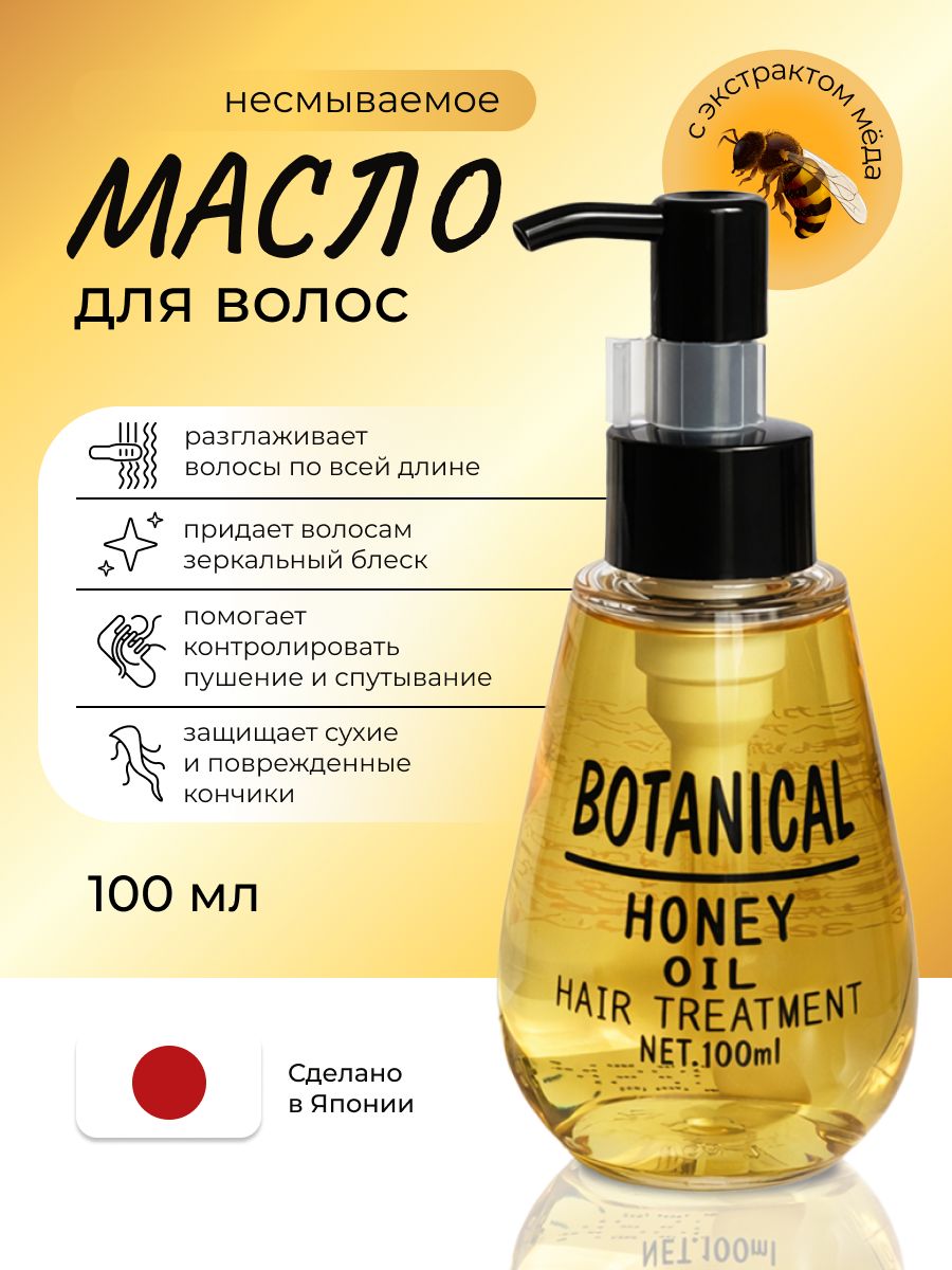 Несмываемое масло для волос с мёдом Botanical Honey Oil Hair Treatment